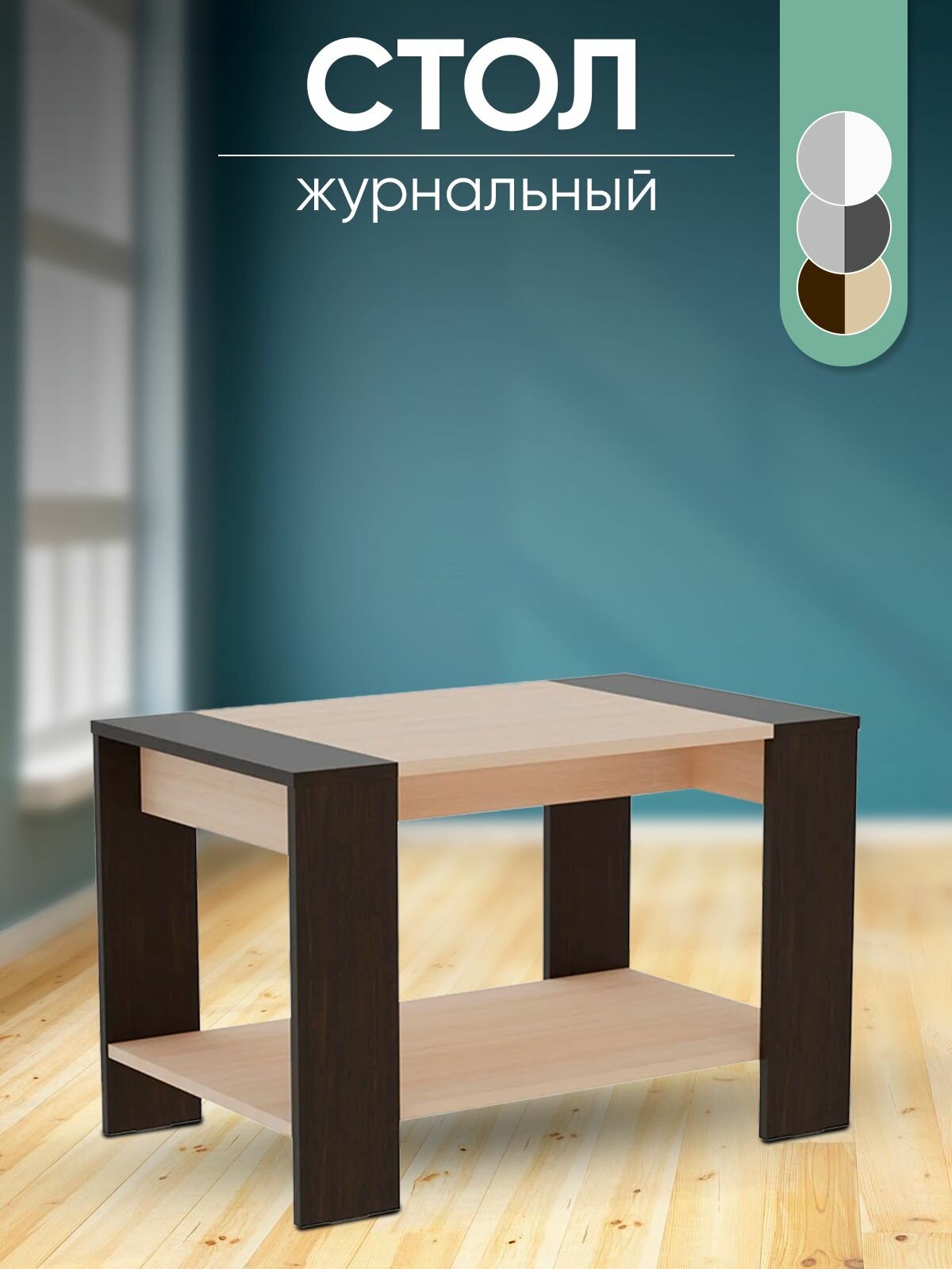 Стол журнальный, ЛДСП, прямоугольный, с полкой, венге/млечный дуб, 77х50х48 см, 1шт.