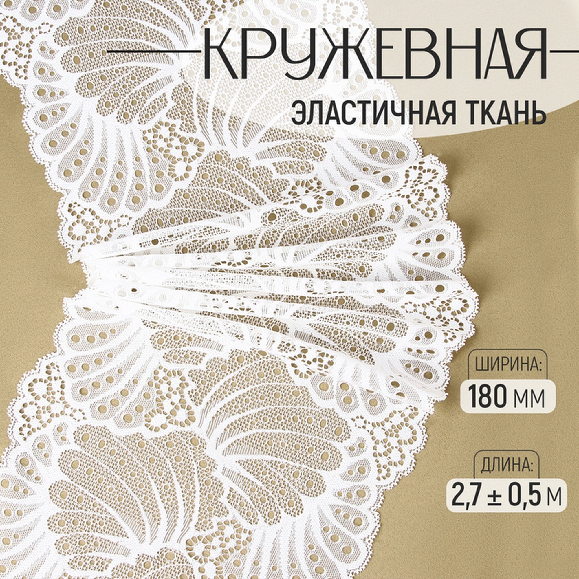Кружевная эластичная ткань, 180 мм × 2,7 ± 0,5 м, цвет белый