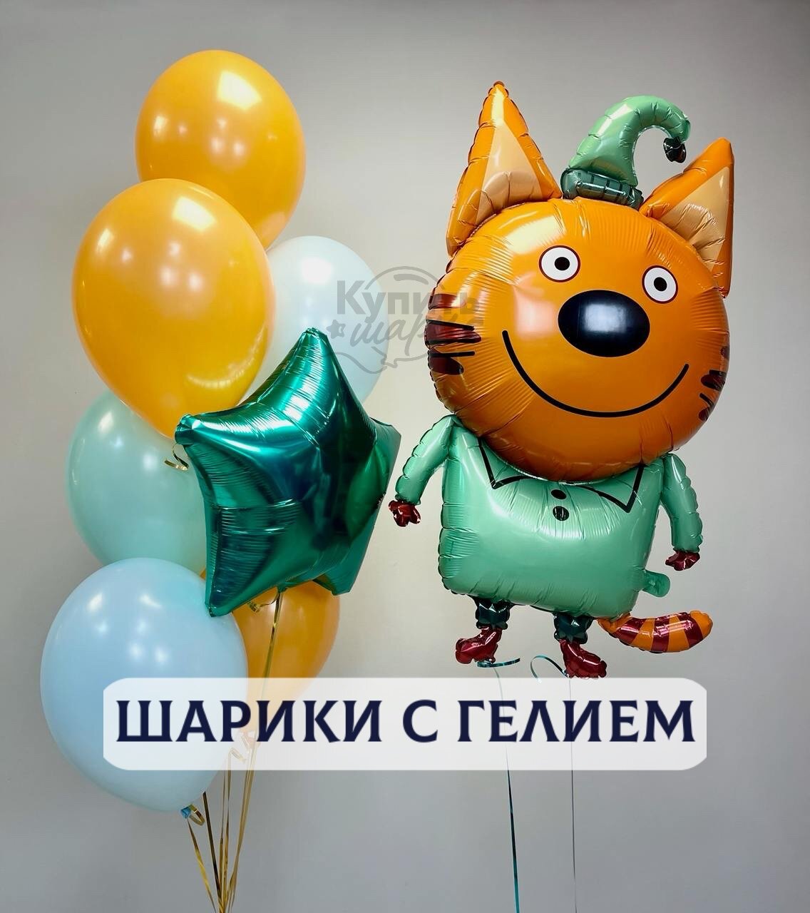 Воздушные шары с гелием, шарики воздушные "Три кота" №2721