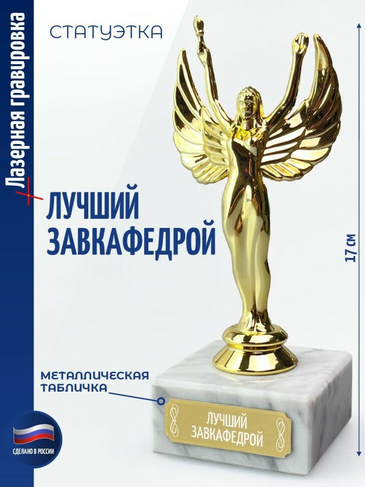 Статуэтка награда Женск. "Лучший завкафедрой" (17 см)