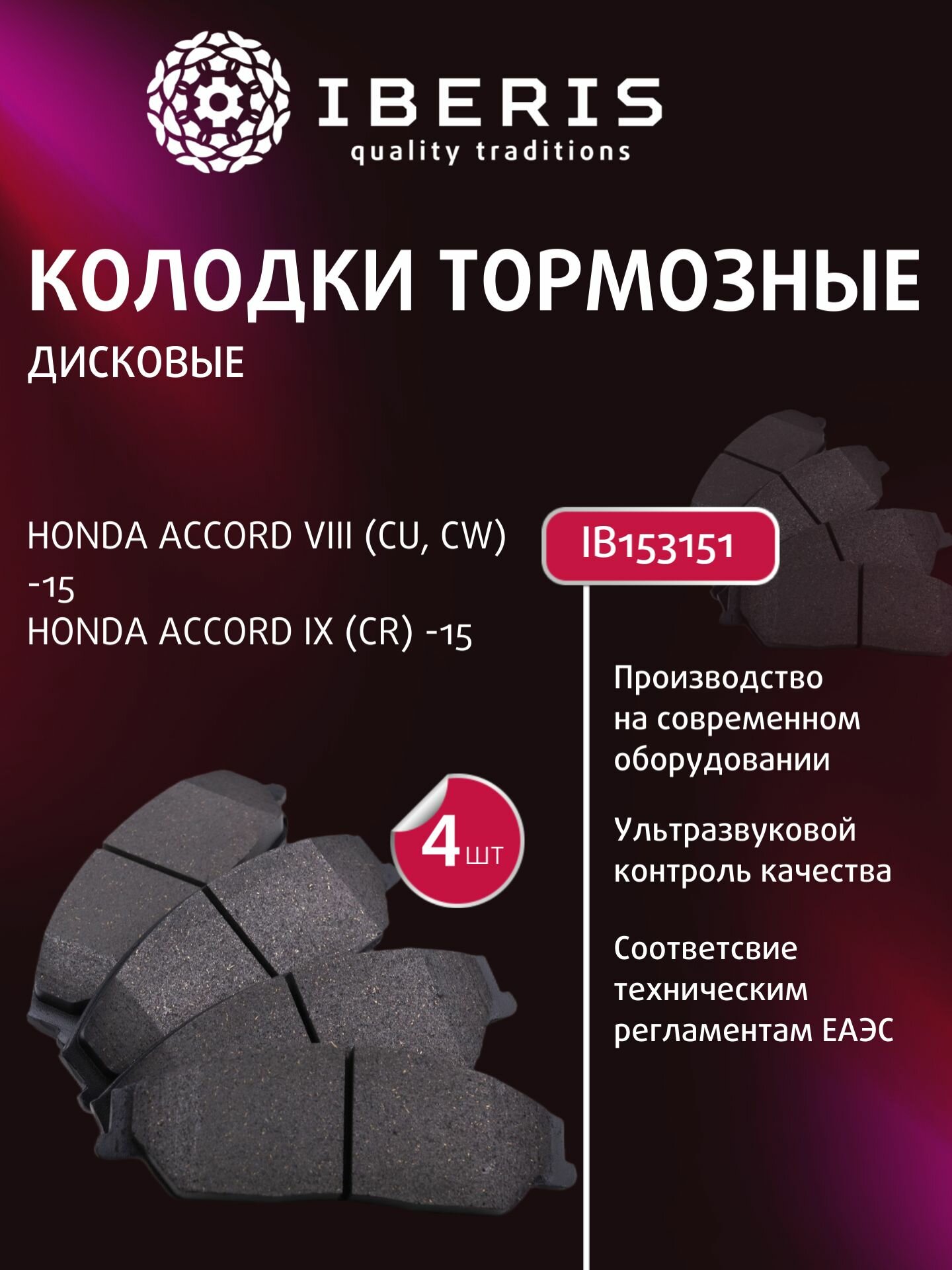 Колодки тормозные передние HONDA ACCORD VIII (CU, CW) -15, ACCORD IX (CR) -15