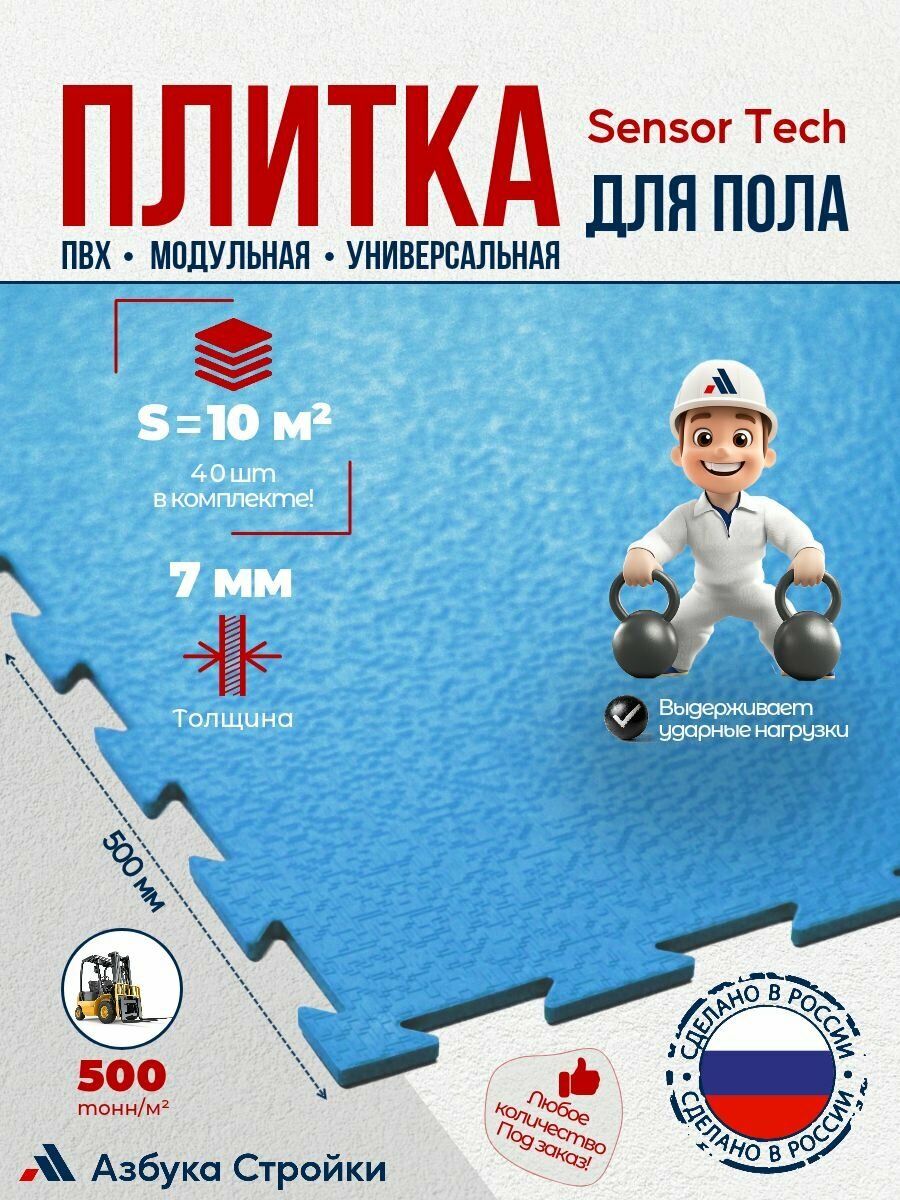 Плитка ПВХ модульная для пола универсальная Sensor Tech 500x500x7 мм, 10 м2 (40шт), Голубой RAL 5012