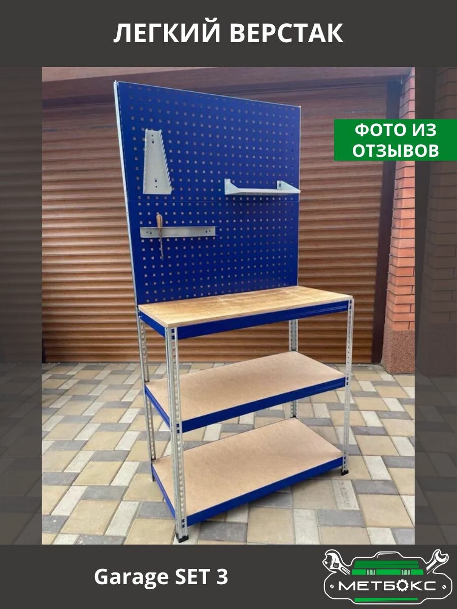 Металлический легкий верстак практик Garage SET 3 (для дома, дачи, гаража, мастерской, СТО, производства)