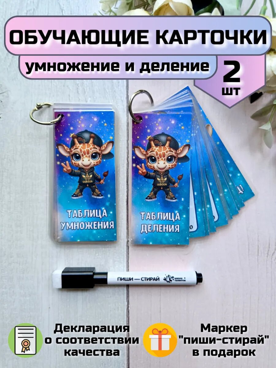 Обучающие карточки Липомания "Умножение", "Деление", с маркером "пиши-стирай", 10 см x 5 см