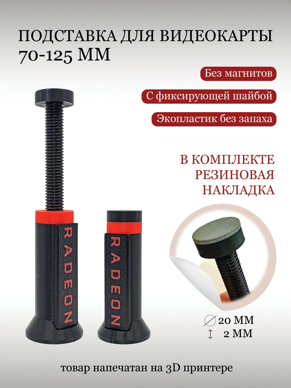 Кронштейн Подставка винтовая телескопическая 70-125 мм с накладкой под видеокарту Radeon черная без магнитов