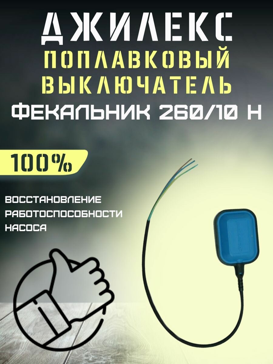 Поплавковый выключатель для насоса Джилекс Фекальник 260/10Н