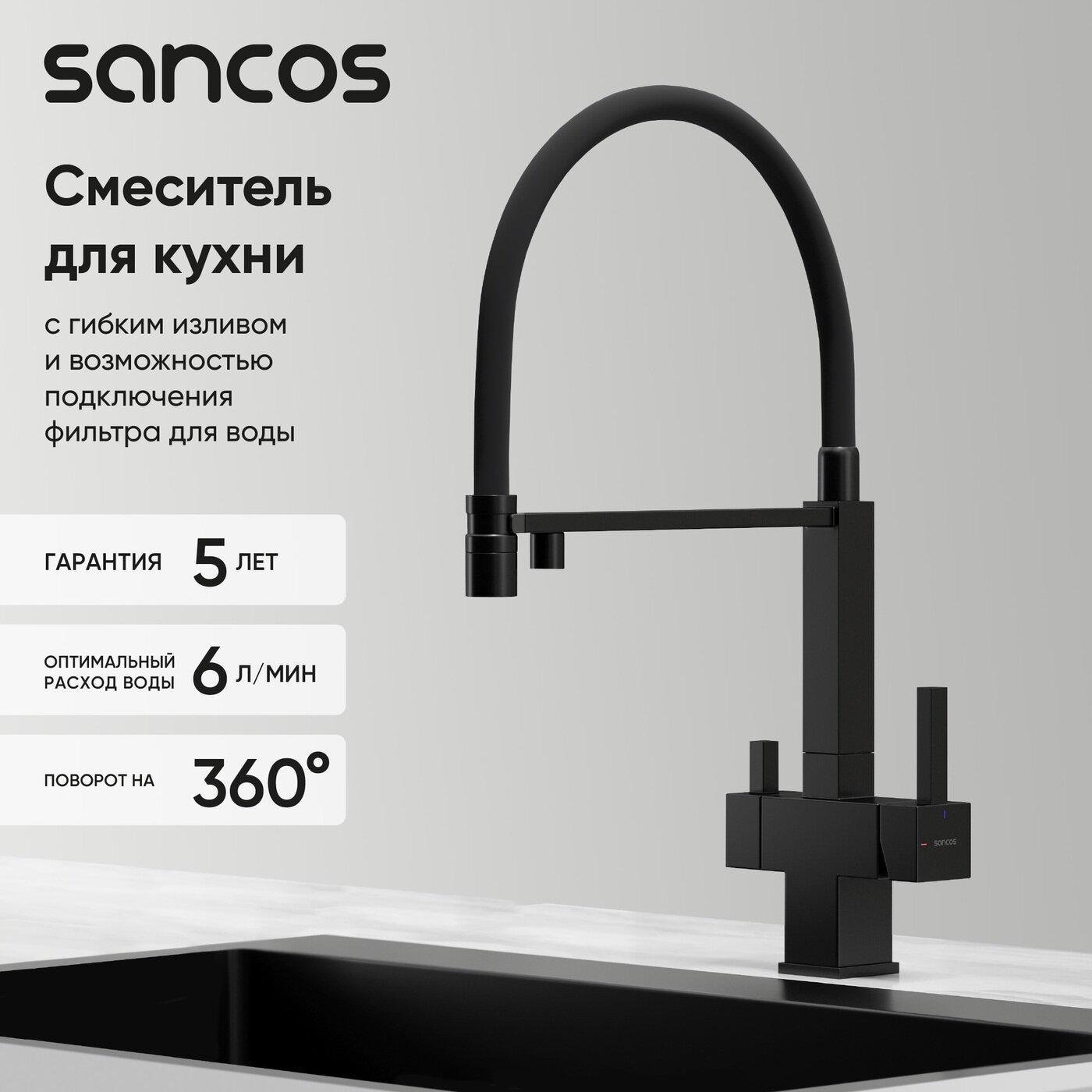 Смеситель для кухни Sancos Moro SC4006MB