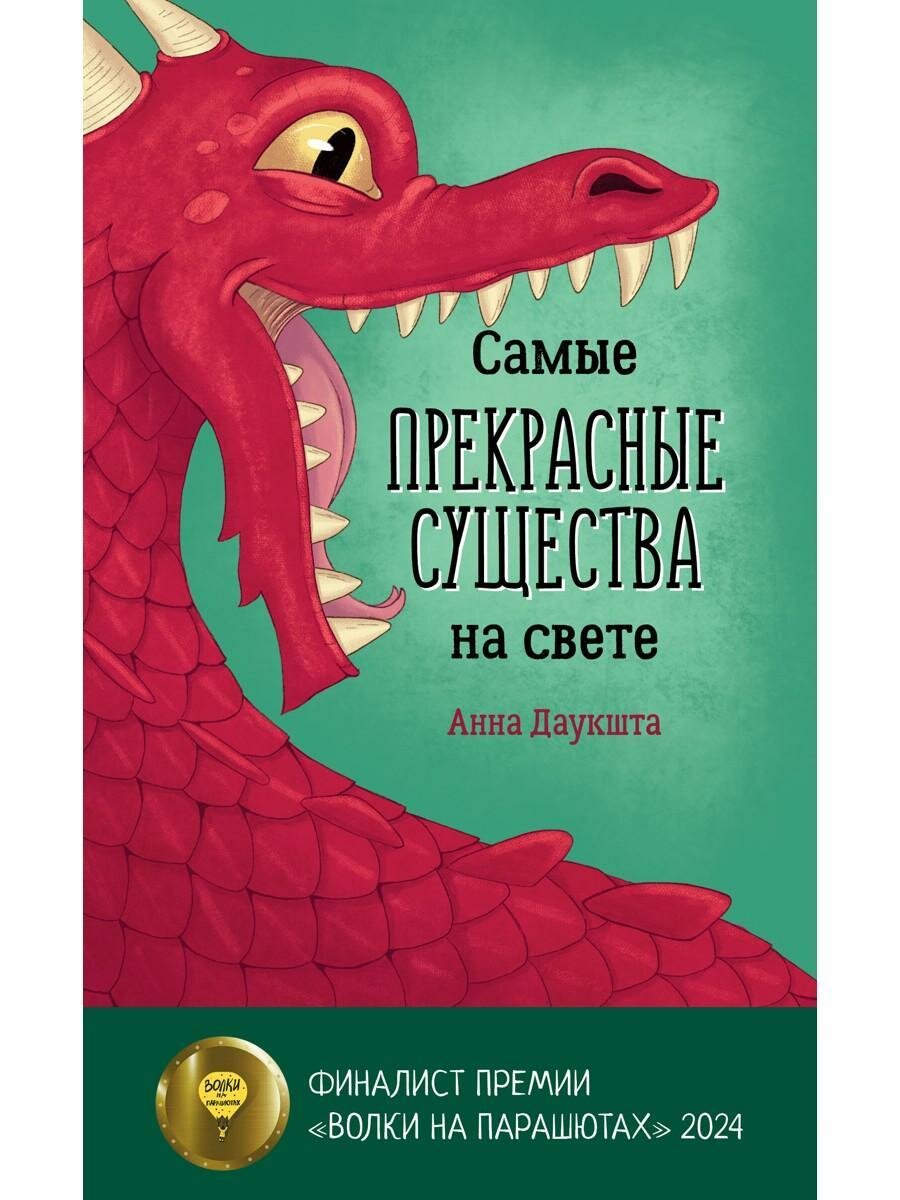 Самые прекрасные существа на свете. Даукшта А. ООО СмартБук