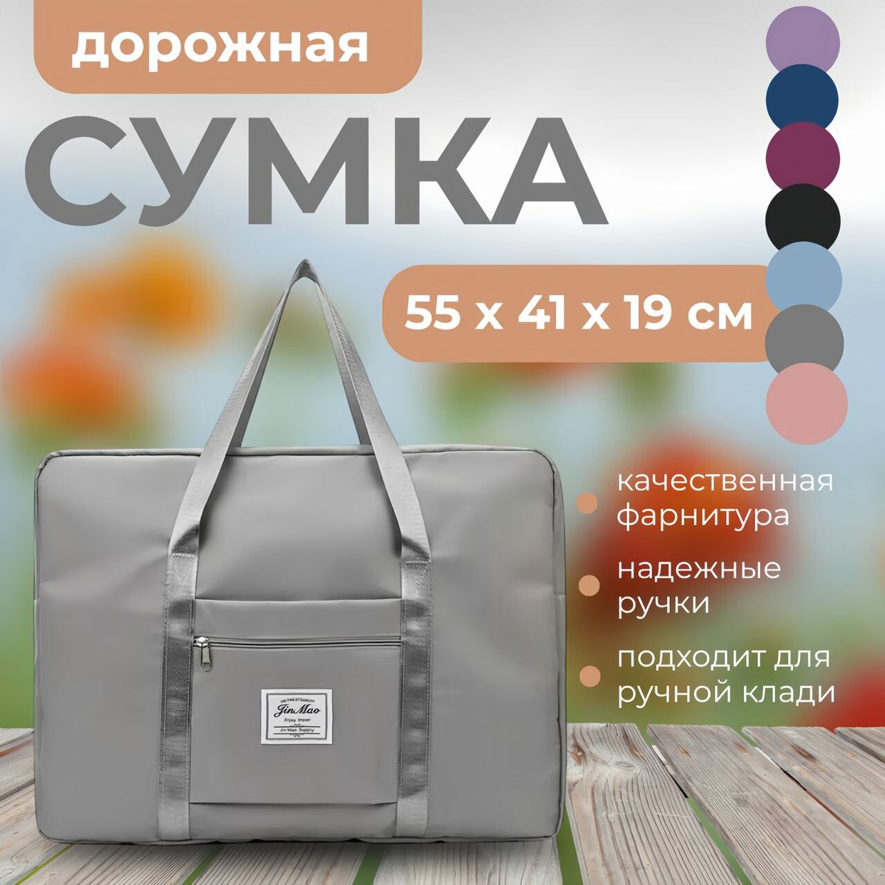 Сумка дорожная