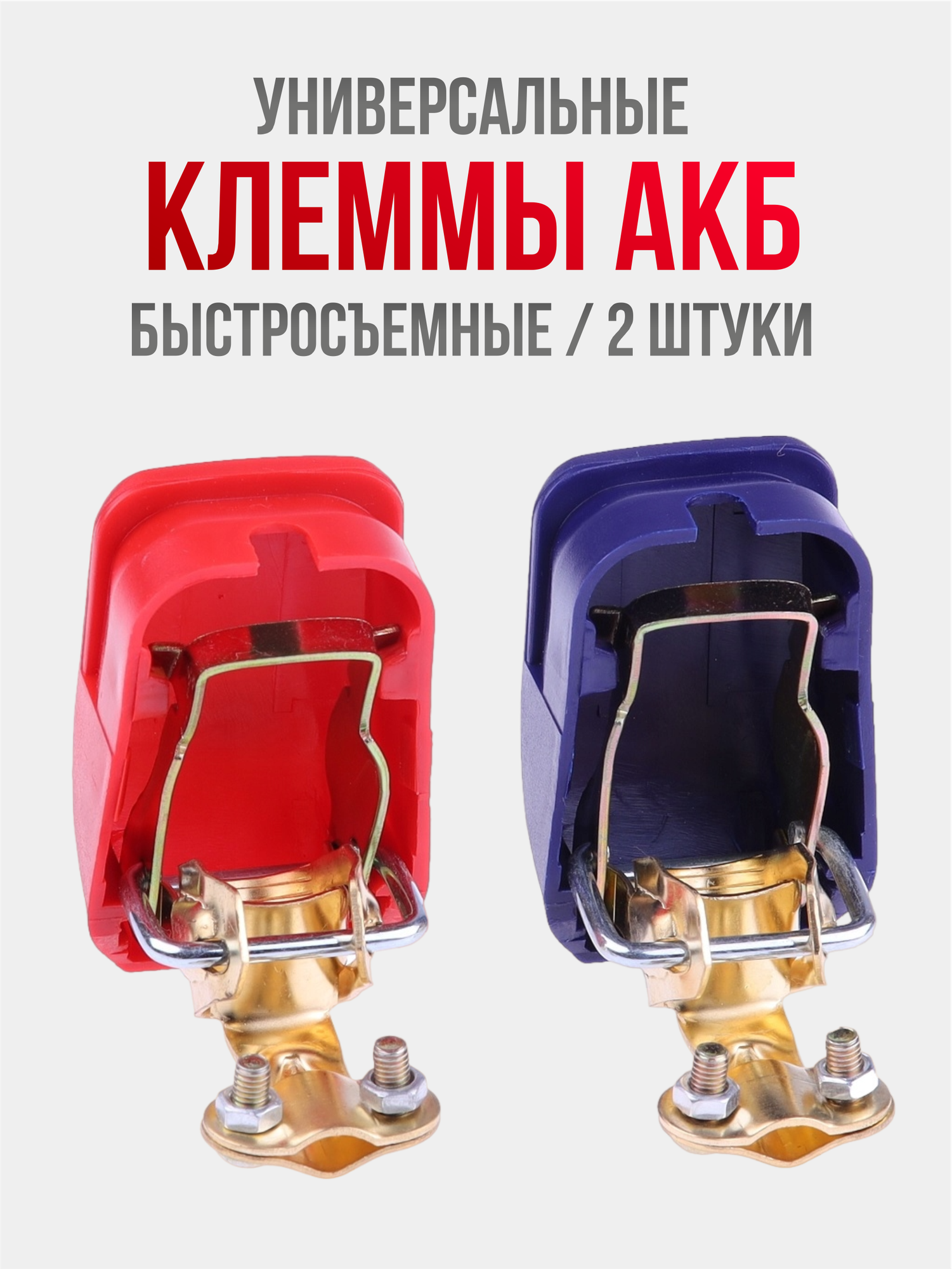 Клеммы аккумуляторные быстросъемные, 2 штуки в комплекте (красный - плюс, синий - минус)