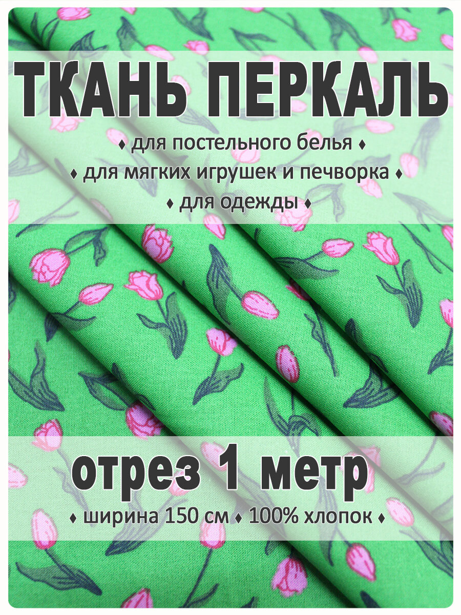 Ткань Магазин Лен "Перкаль", для шитья, хлопок 100%, ширина 150 см, длина 1 м