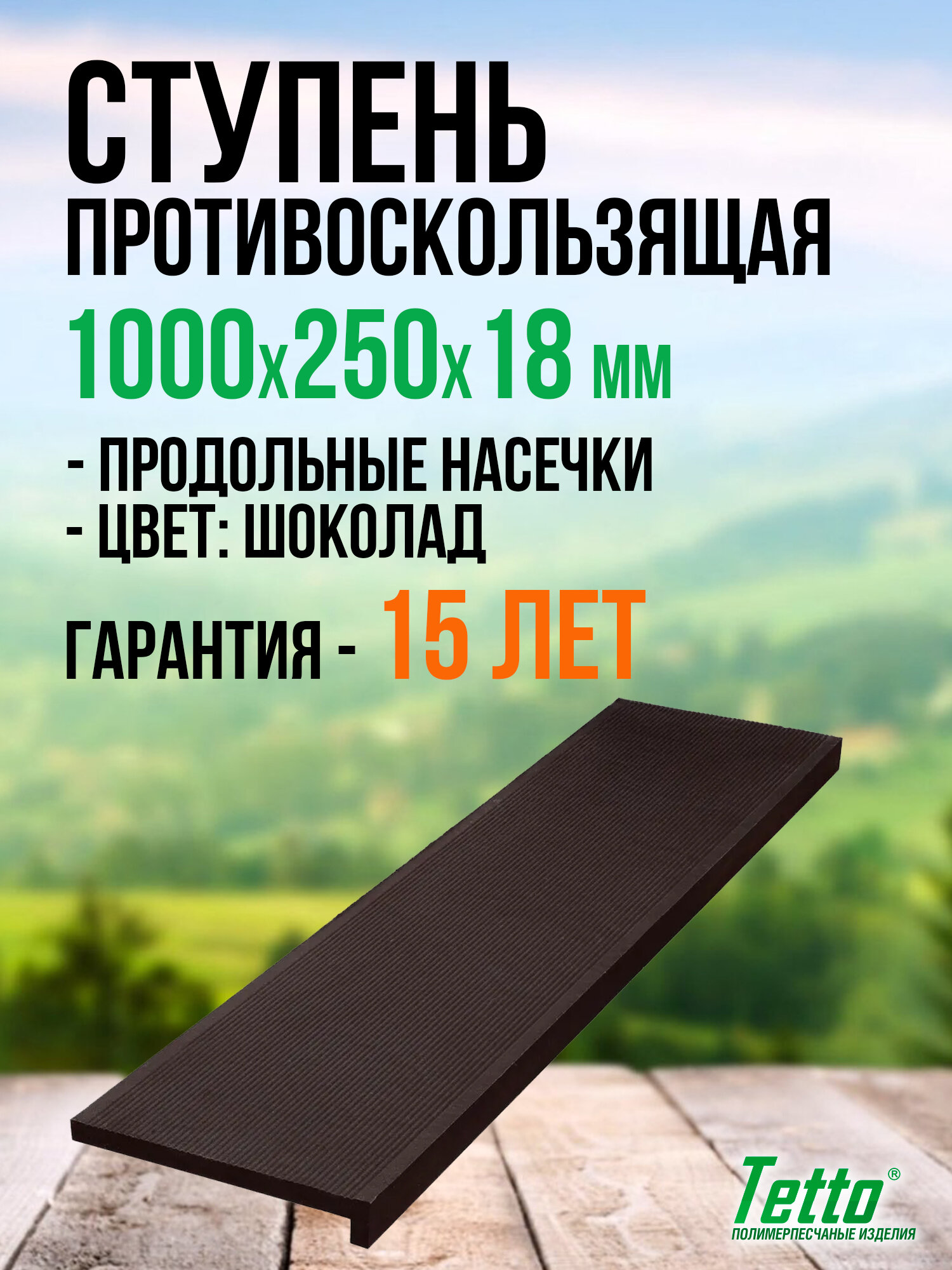 Ступень противоскользящая (проступь) композитная Tetto, "Продольные насечки" Шоколад, 1000х250х18 мм