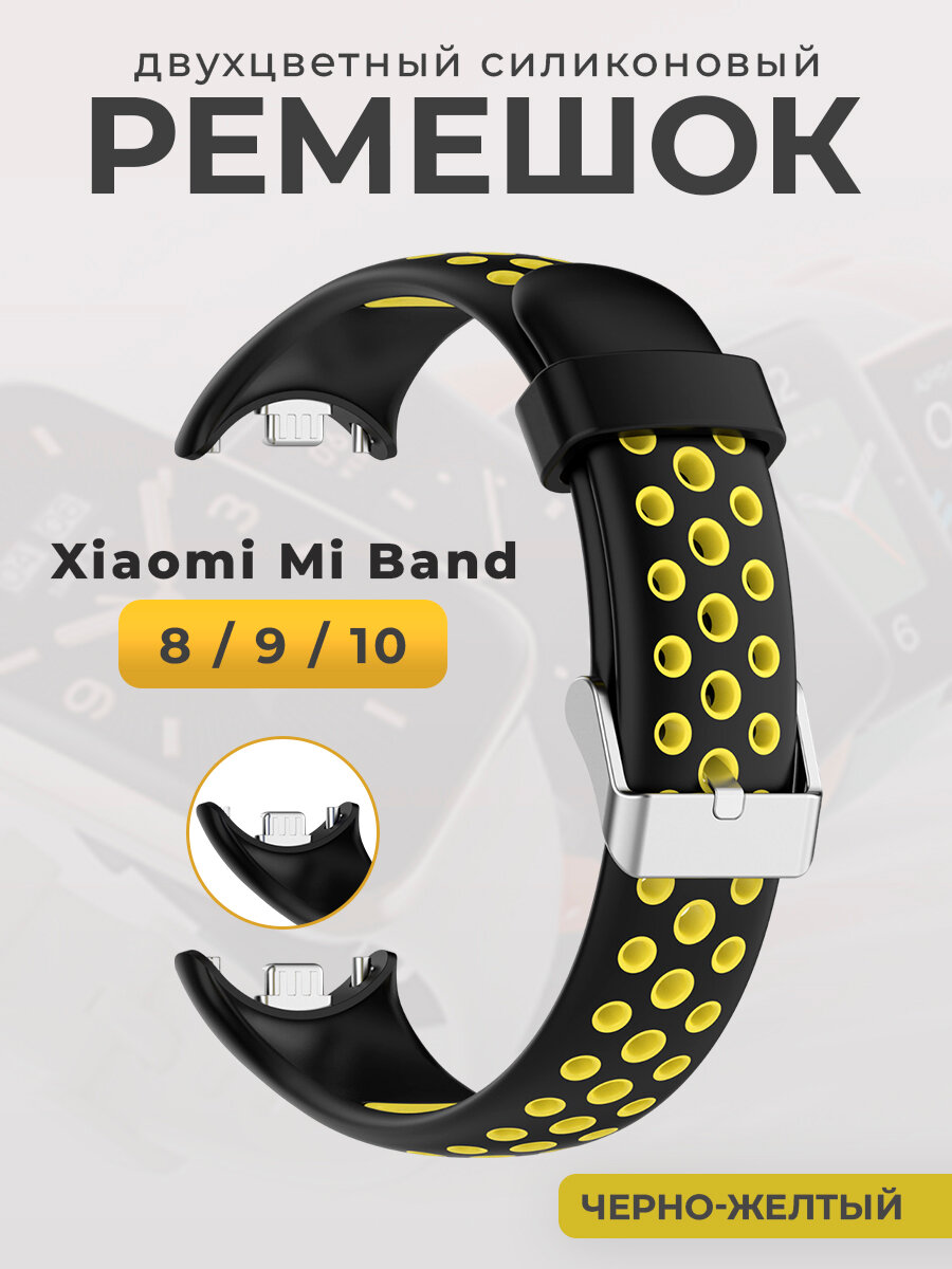 Двухцветный силиконовый ремешок для Mi Band 8/9/10, черно-желтый
