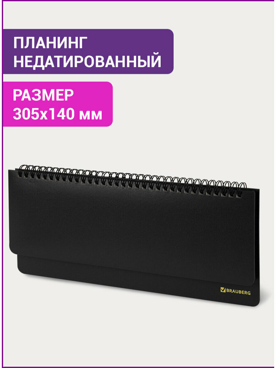 Планинг (ежедневник-планер) недатированный настольный на 60 листов, 305х140мм, балакрон, Brauberg Select, черный, 123797