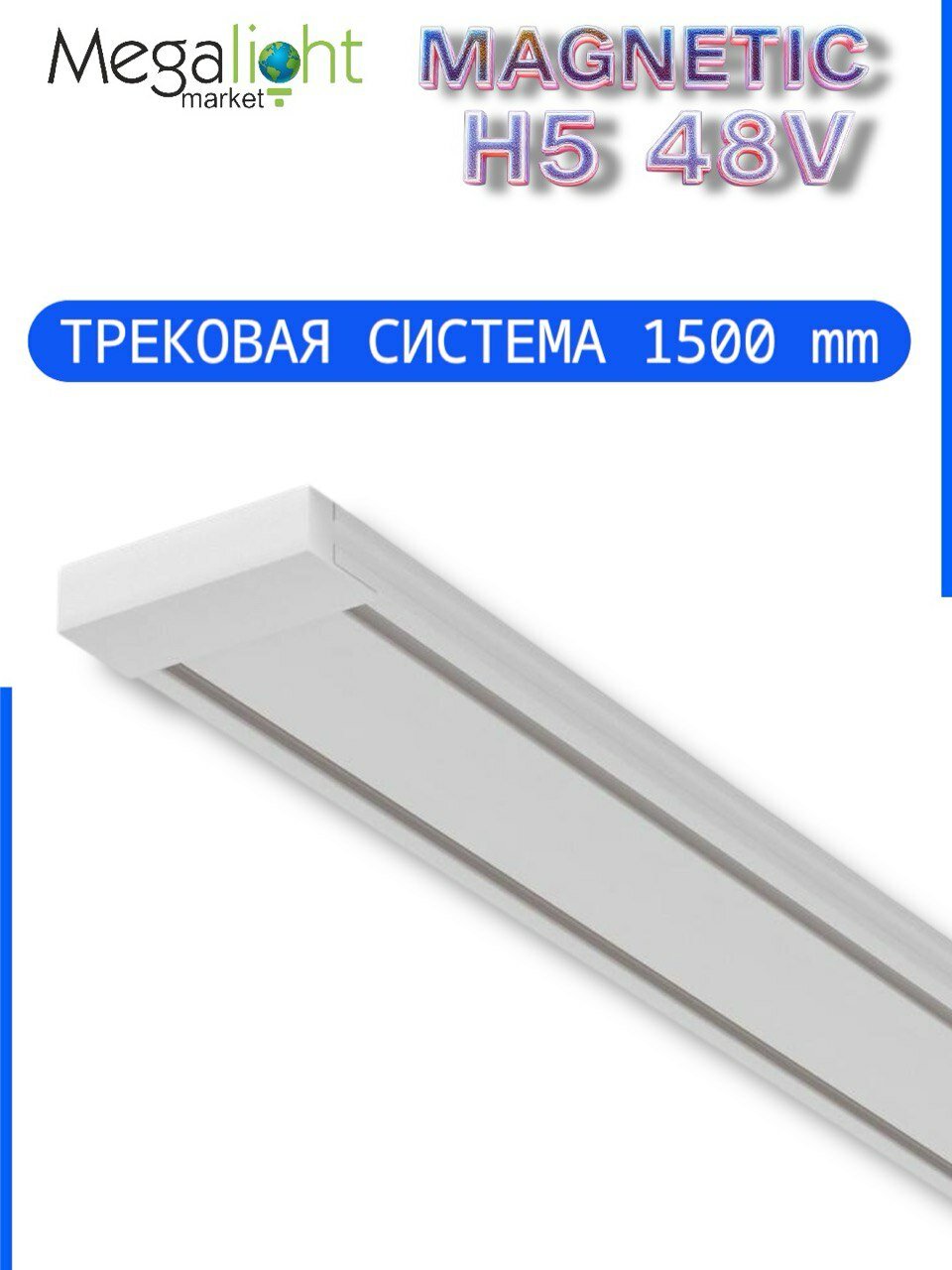 Трековая магнитная система MAGNETIC H5 48V White | 5x25x1500mm