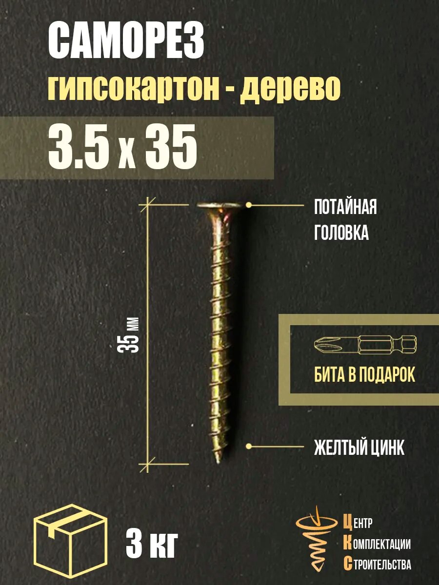 Саморез гипсокартон/дерево 3.5х35, желтый цинк, 3 кг
