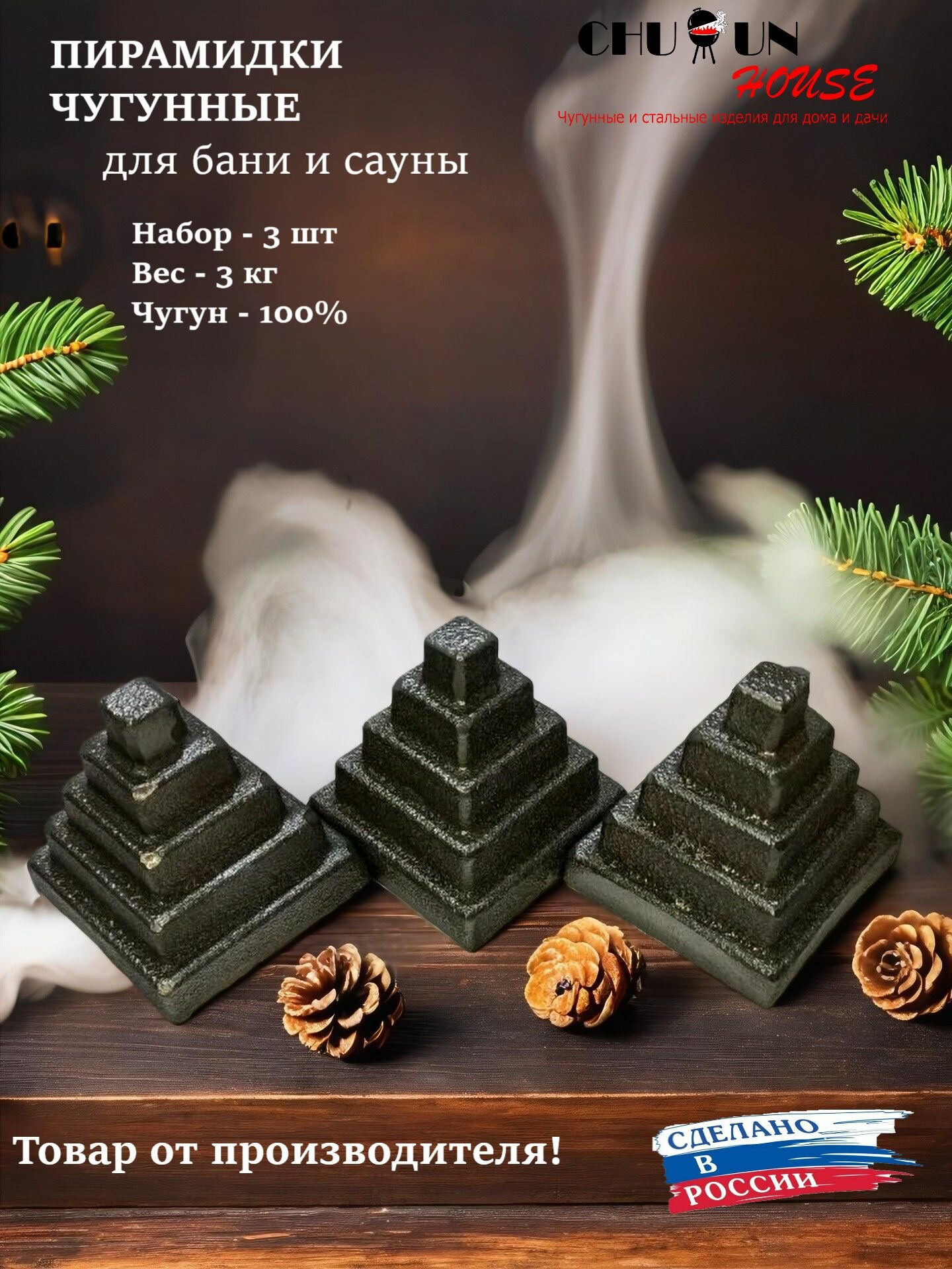 Чугунные пирамидки для бани и сауны 3 шт (3 кг), чугунные камни для бани