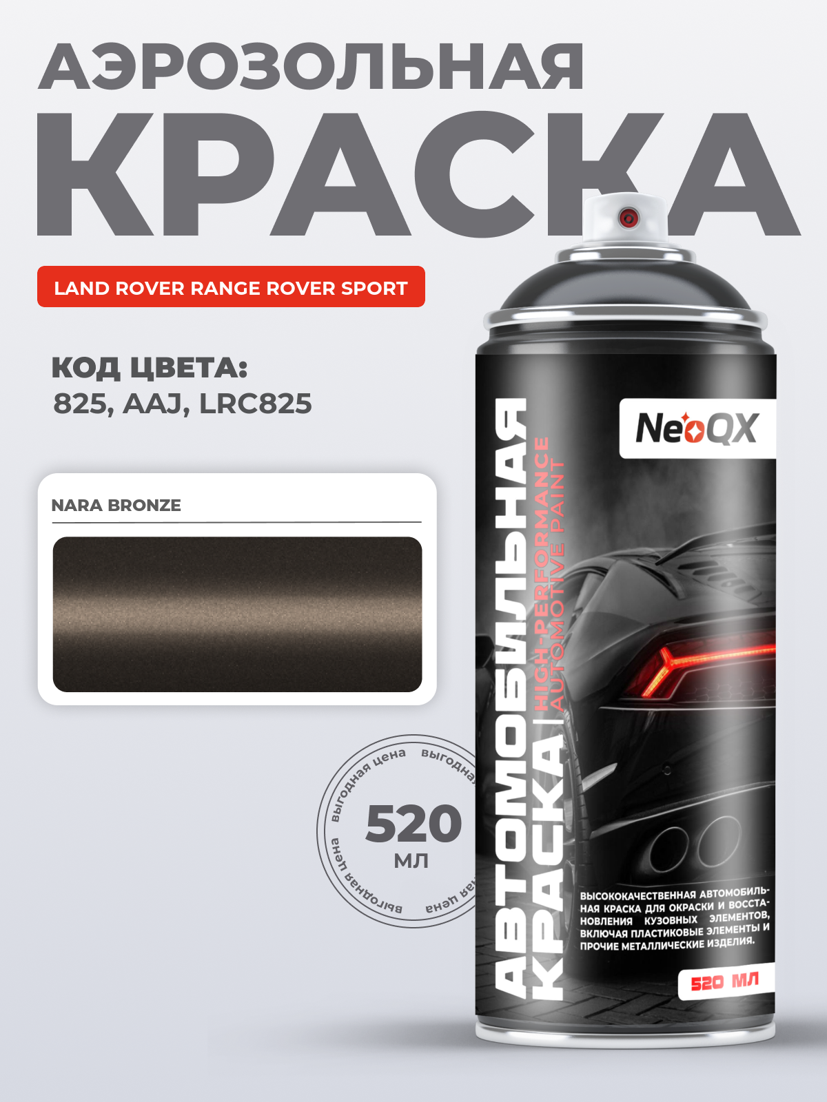 Краска для LAND ROVER RANGE ROVER SPORT, код 825, AAJ, LRC825 (NARA BRONZE), автоэмаль NeoQX в аэрозольном баллончике 520 мл