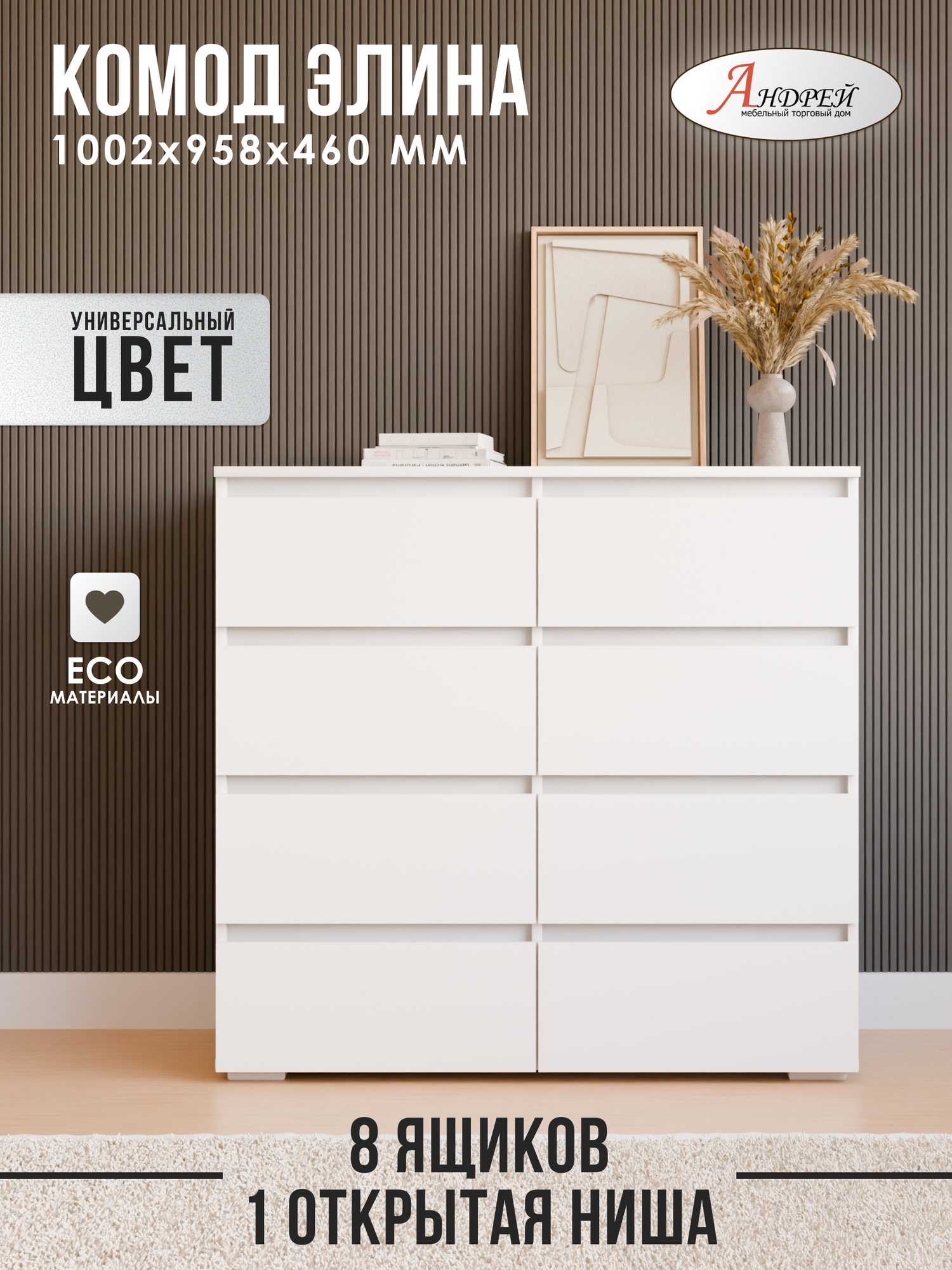 Комод белый с ящиками Элина 100,2х95,8х46 см, цвет белый/белый