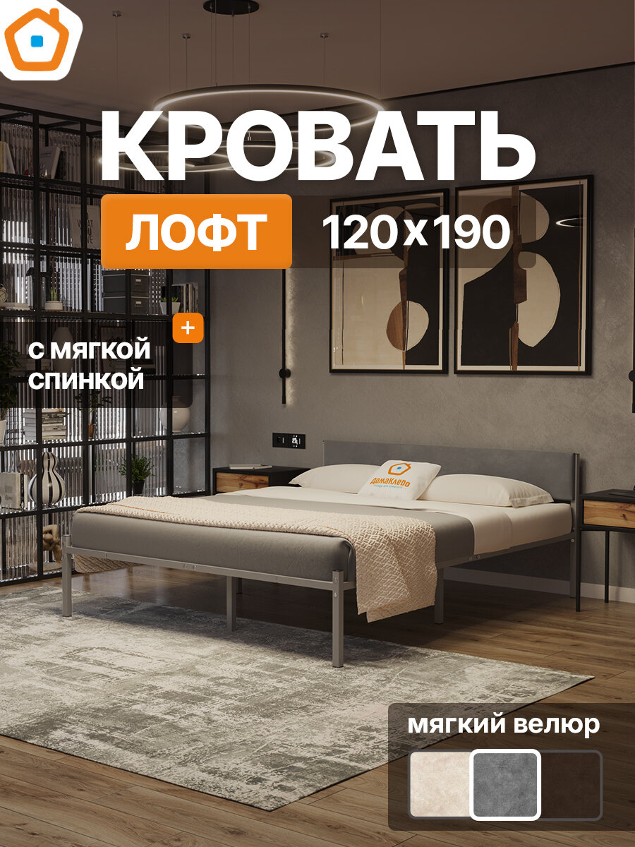 Кровать лофт ДомаКлёво 120х190 металлическая, двуспальная, серая + универсальная спинка из велюра, темно-серый