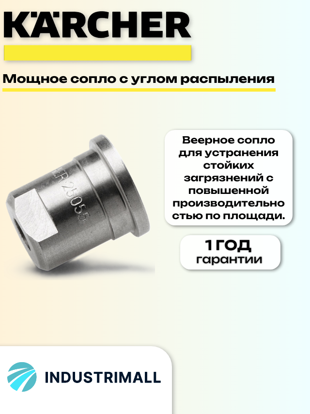 Сопло Karcher с углом распыления 25°, 047 для устранения загрязнений, веерное, повышенная производительность. 2.883-894.0