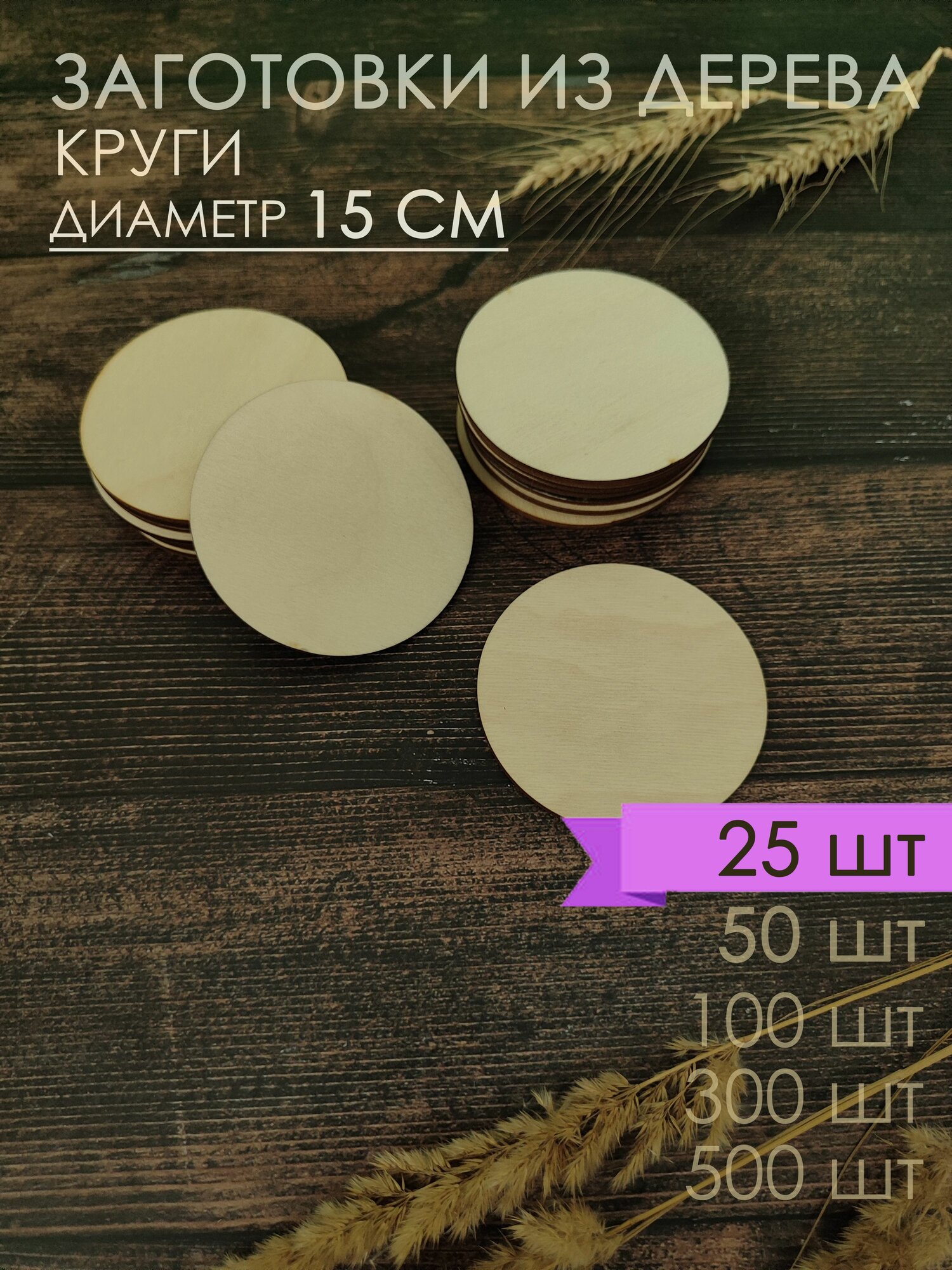Круглые деревянные заготовки для творчества, Круг для росписи и декорирования 15 см, основа для магнитиков