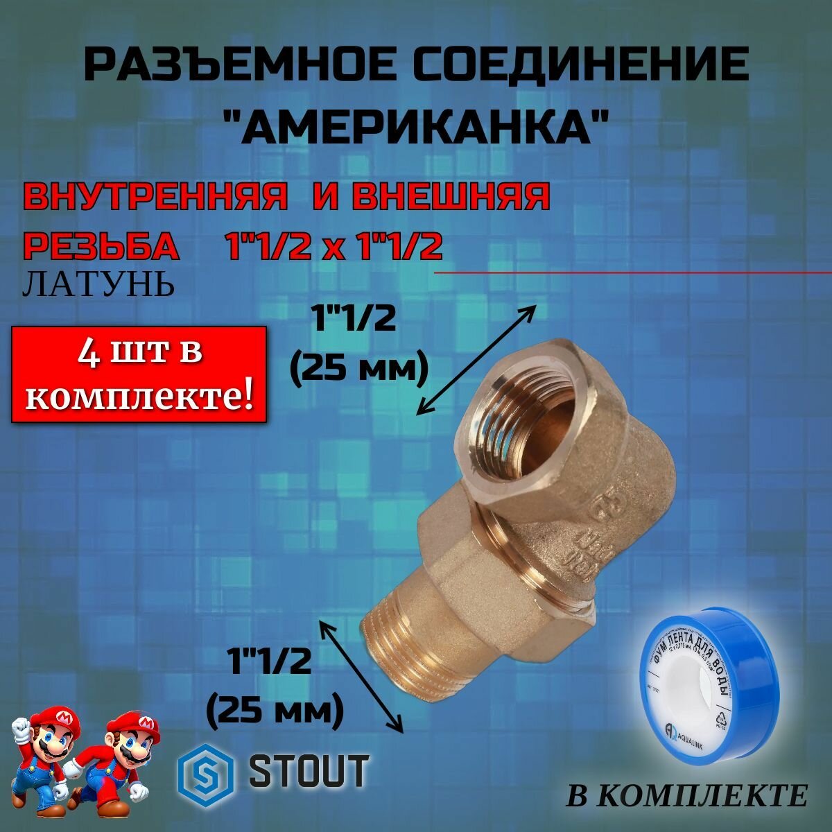 Разъемное угловое латунное соединение "американка" ВН, уплотнение под гайкой o-ring кольцо 1"1/2 4 шт сантехническое