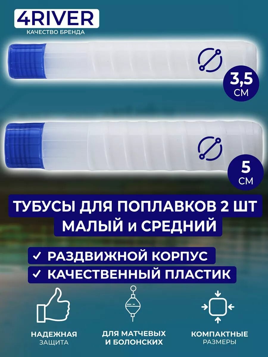 Тубусы для поплавков 2шт