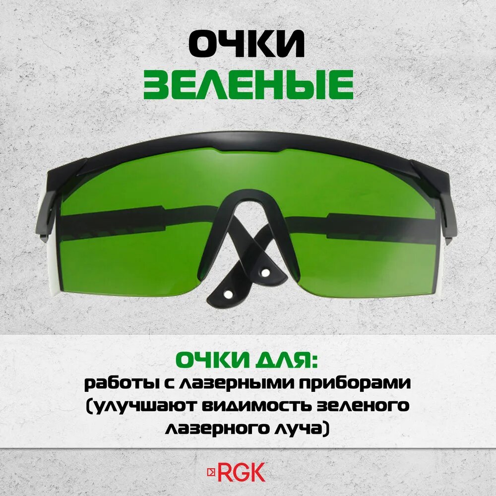 Очки RGK зеленые для работы с лазерными приборами, улучшают видимость