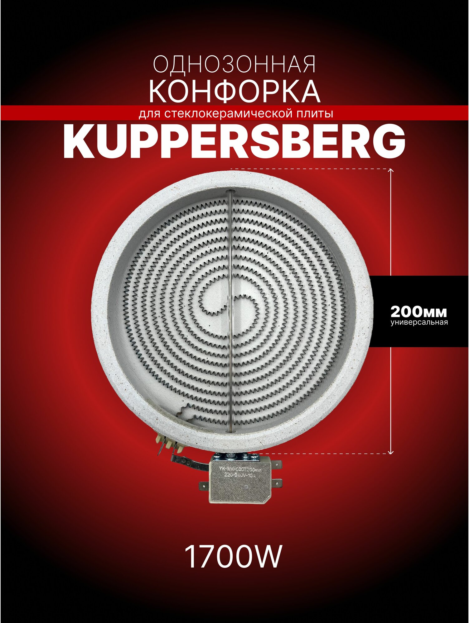 Конфорка электрическая для плиты Kuppersberg 200 мм