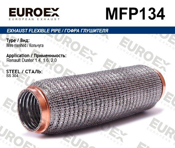 Гофра глушителя EUROEX арт. MFP134