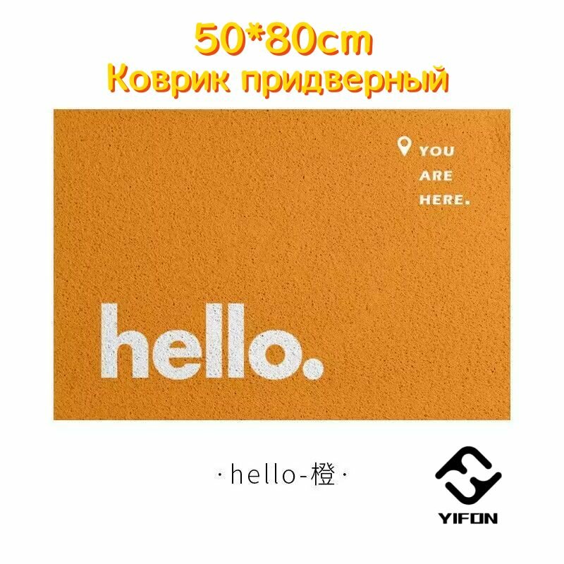 Коврик придверный 50*80cm, PVC