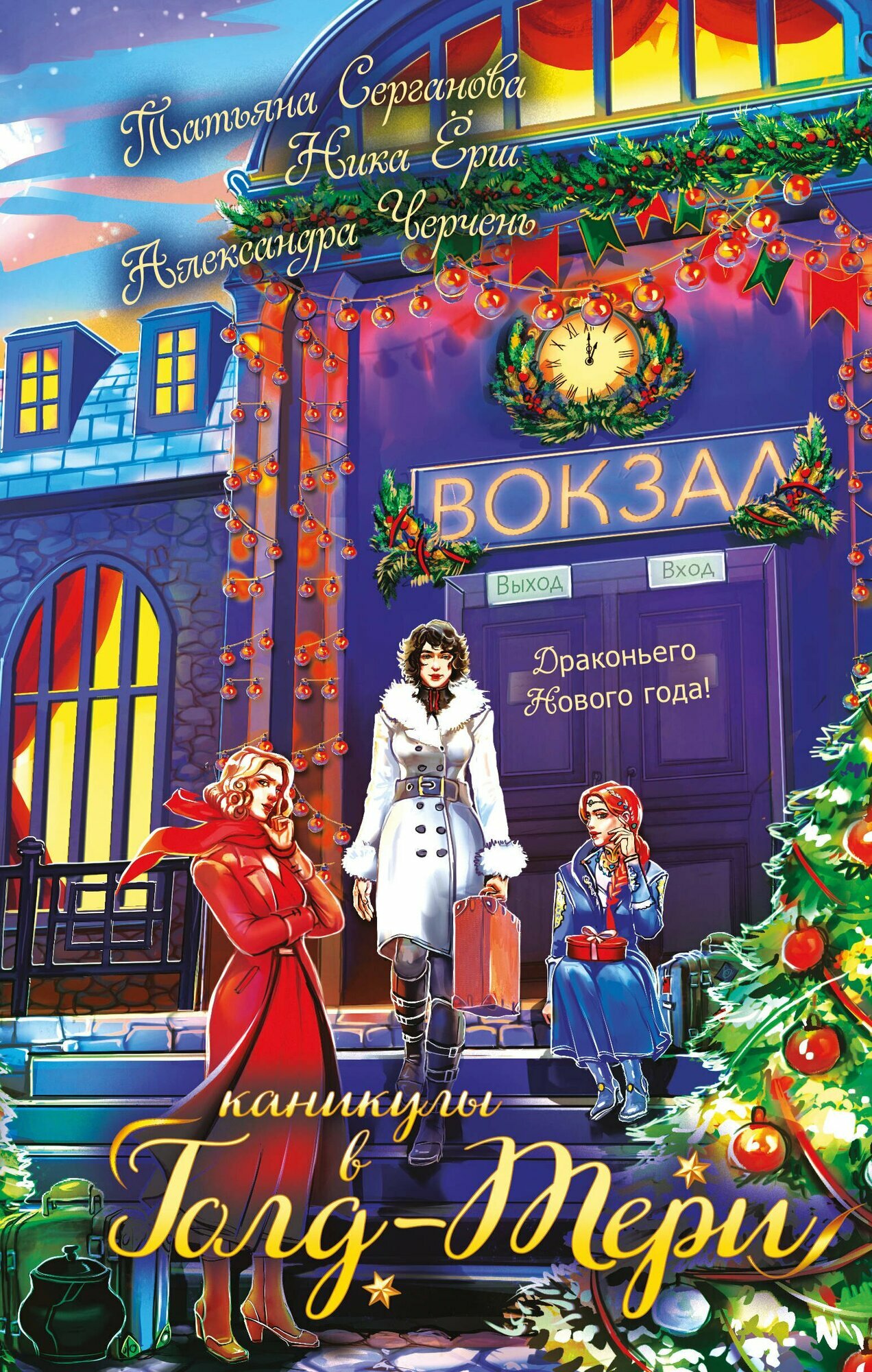 Каникулы в Голд-Тери(Ника Ёрш, Александра Черчень, Татьяна Серганова)