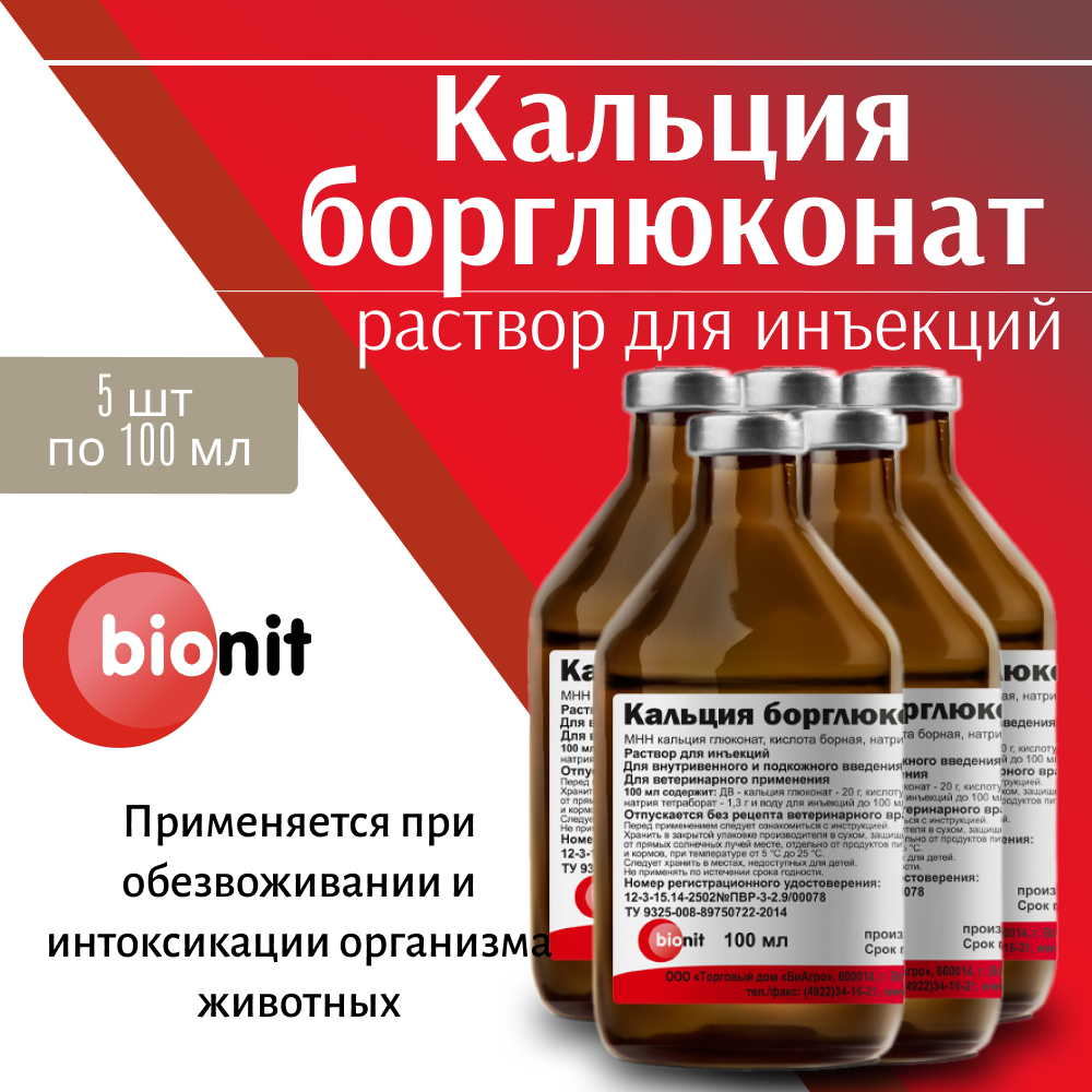 Комплект Кальция борглюконат 20% по 100мл 5 штук