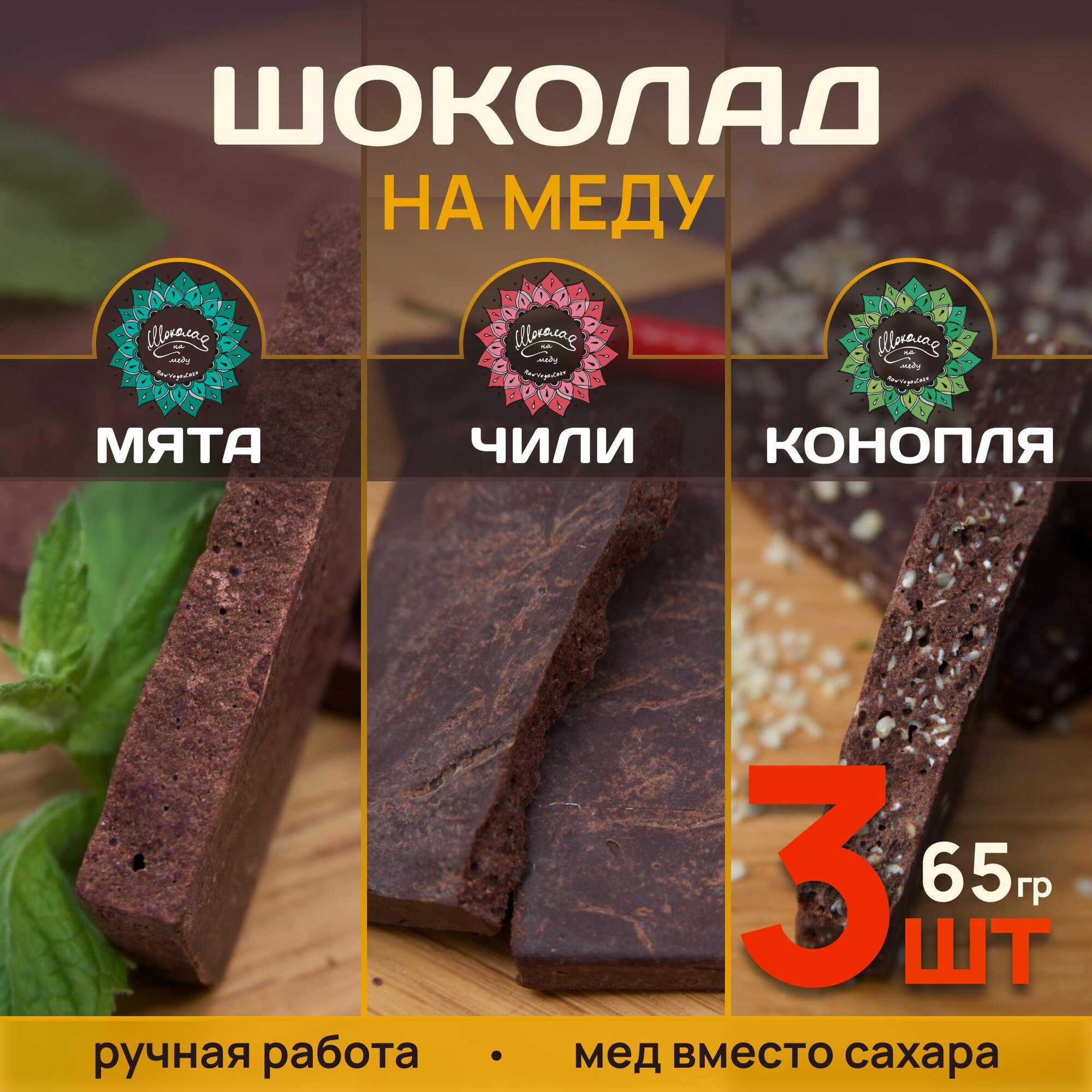 Шоколад без сахара Мята, чили, конопля 3 шт по 65 гр