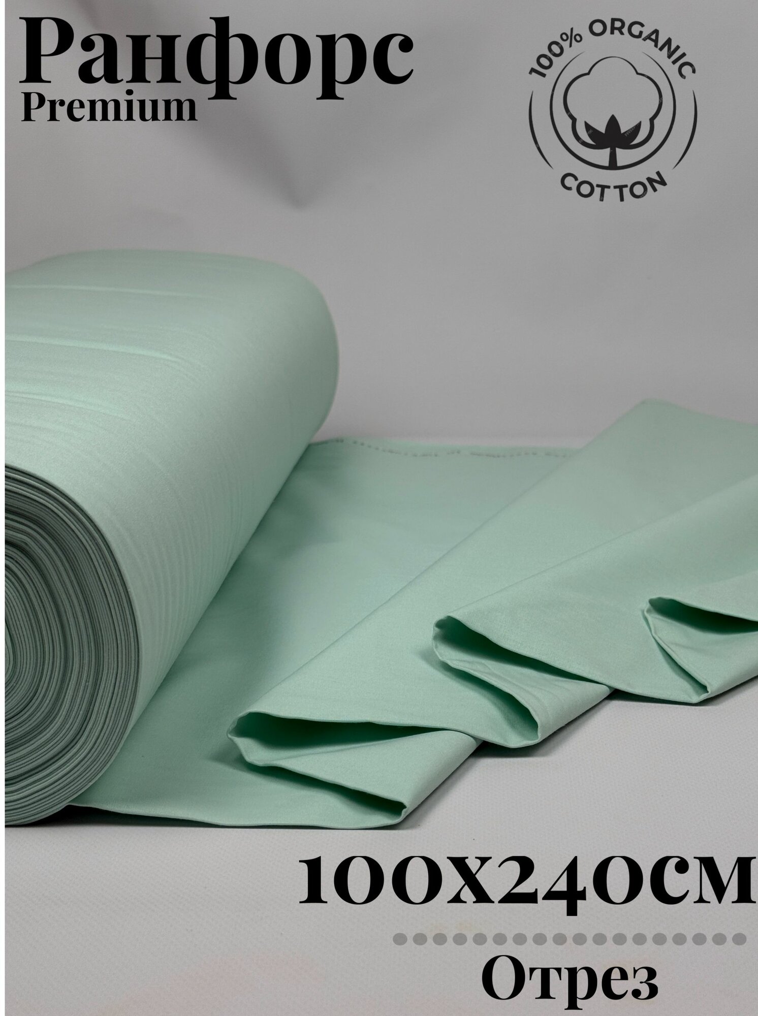 Ранфорс (поплин) ткань для рукоделия и творчества 100% хлопок Мятный 100х240см