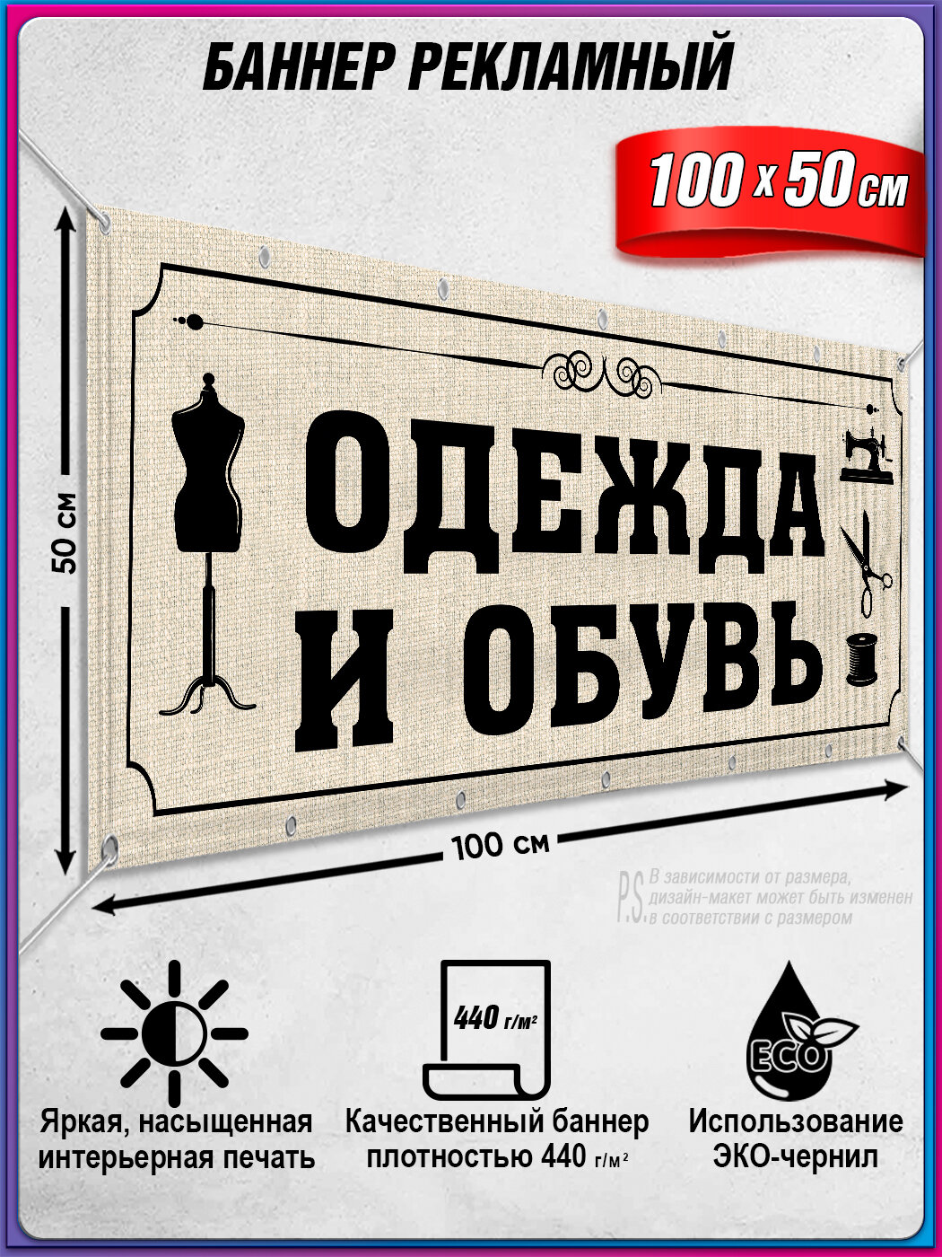 Горизонтальный баннер "Одежда и обувь" рекламная вывеска для ателье, магазина 1.5х0.5 м.