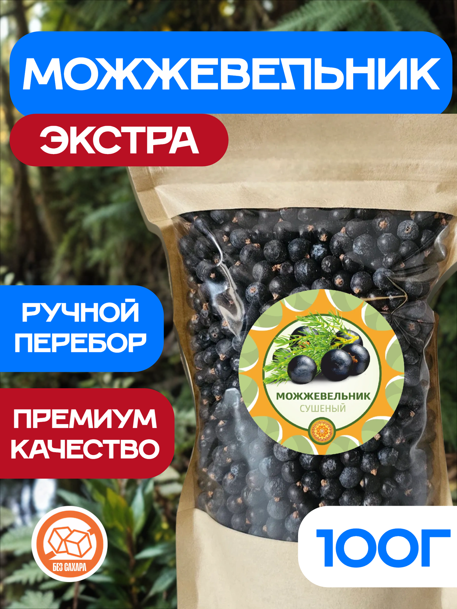 Можжевельник 100 г. "Экстра", сушеный, натуральный, без консервантов