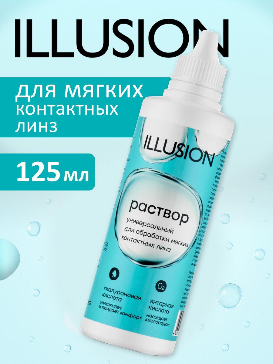 Раствор для линз ILLUSION, многофункциональный, 125мл, с гилауроновой кислотой