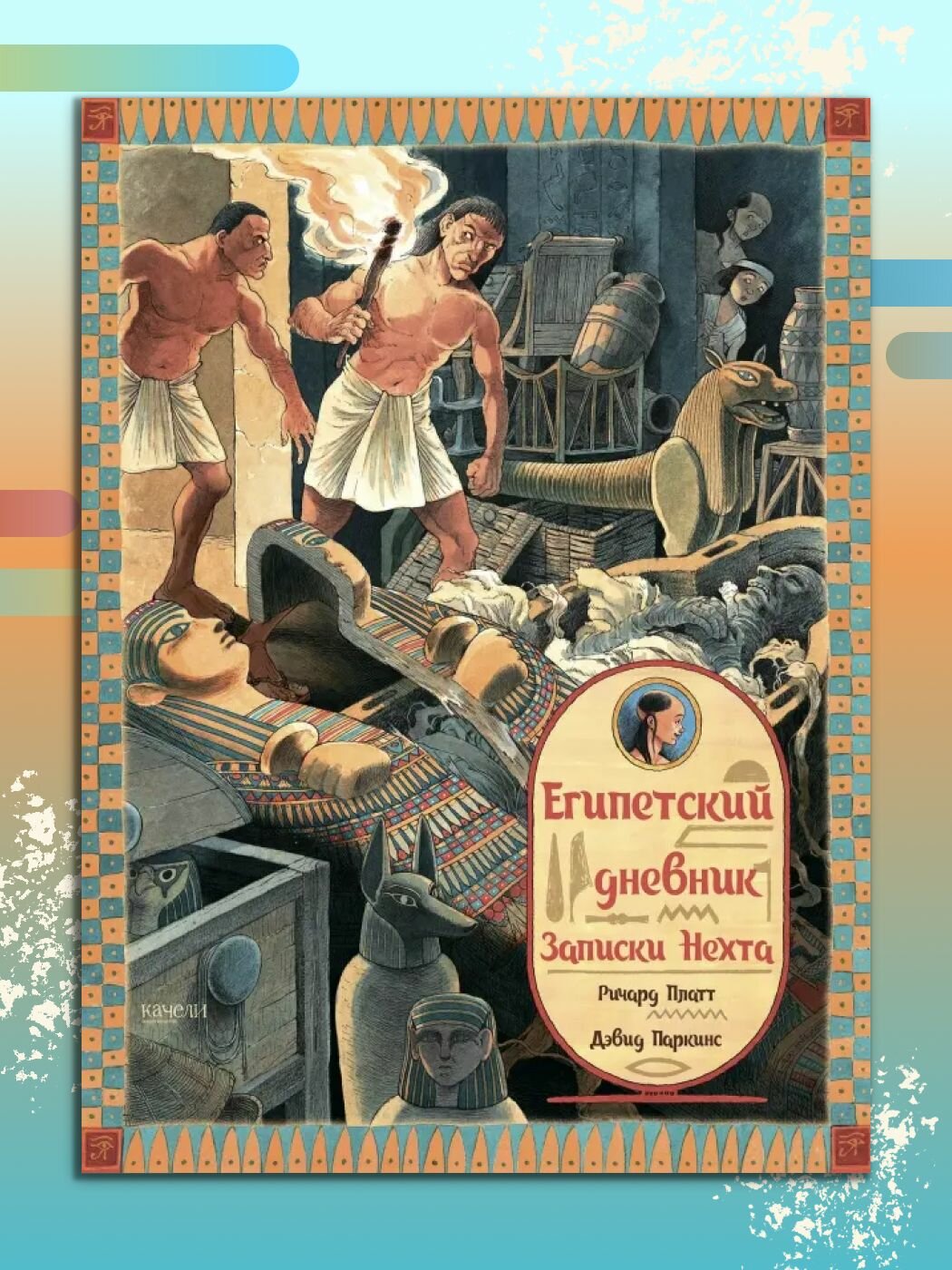 Египетский дневник. Записки Нехта