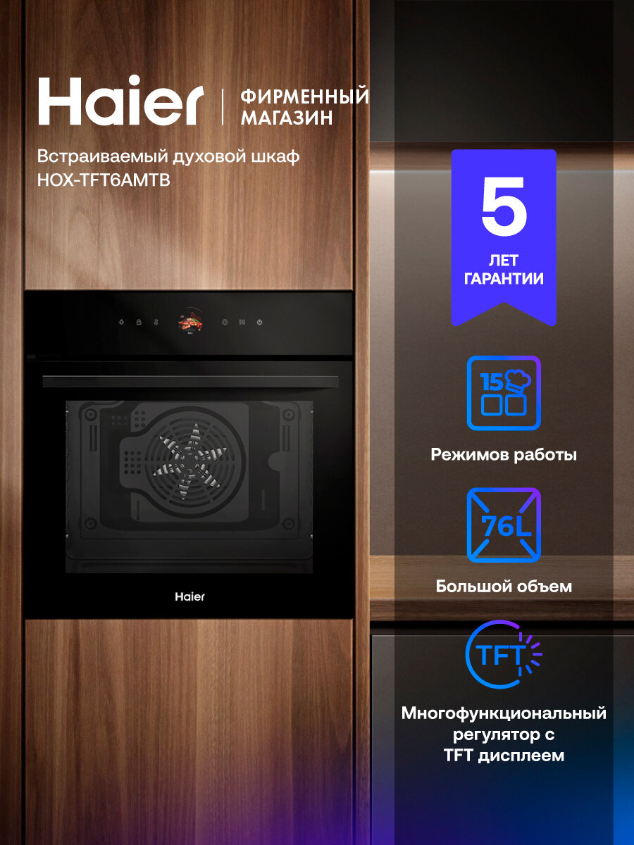 Духовой шкаф электрический встраиваемый Haier HOX-TFT6AMTB, 76 л, гриль, конвекция, 15 режимов, 3400 Вт