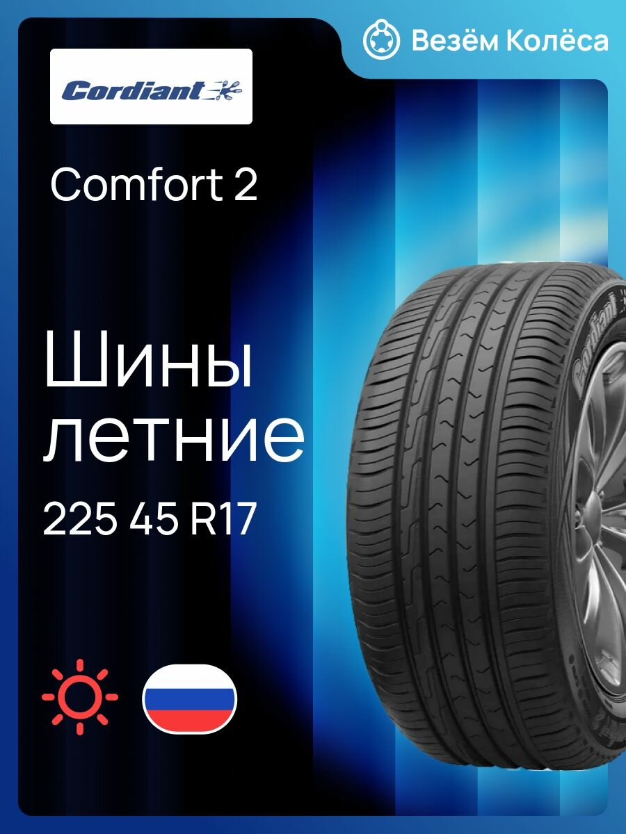 Шина летняя CORDIANT Comfort 2 225/45 R17 94H
