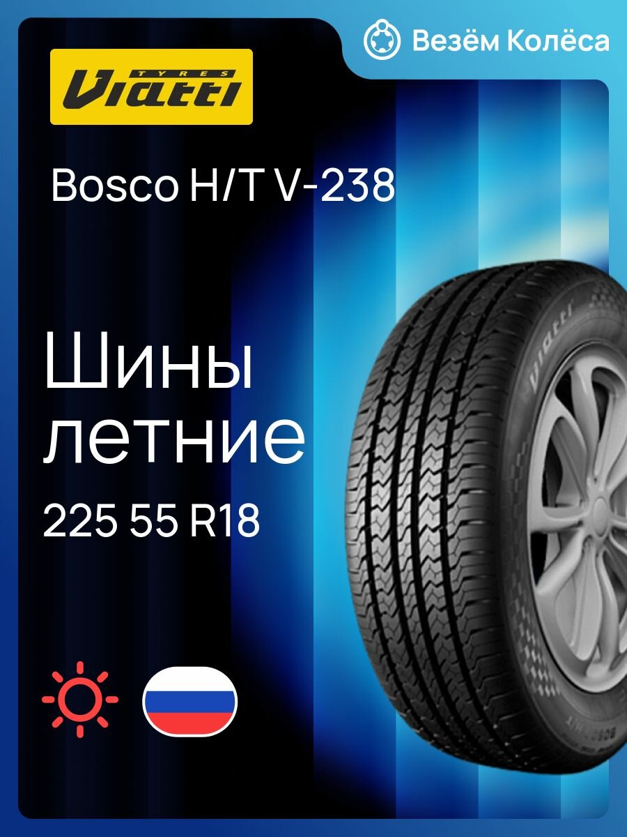 Шина летняя VIATTI Bosco H/T V-238 225/55 R18 102V