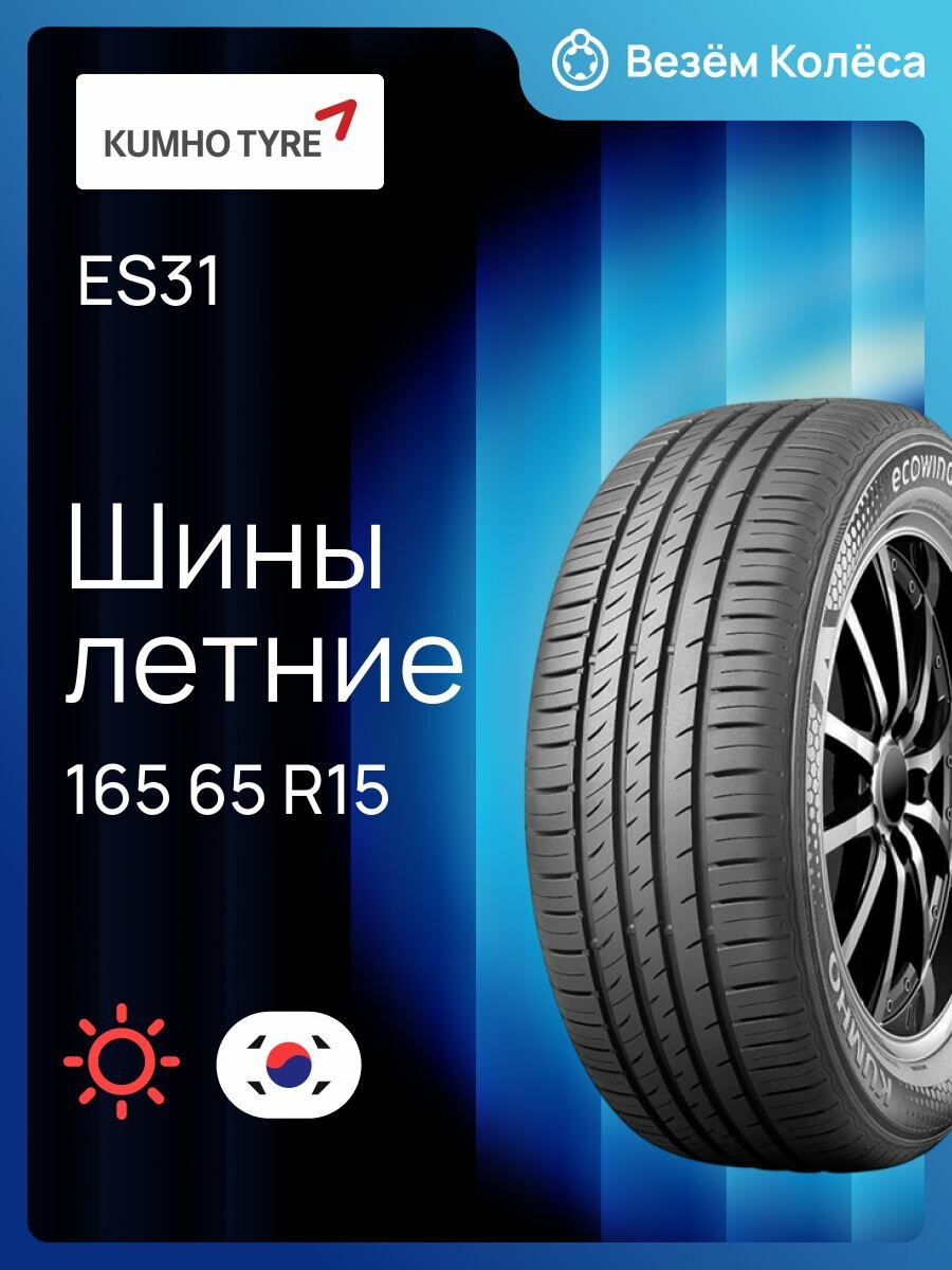 Шина летняя KUMHO ES31 165/65 R15 81T