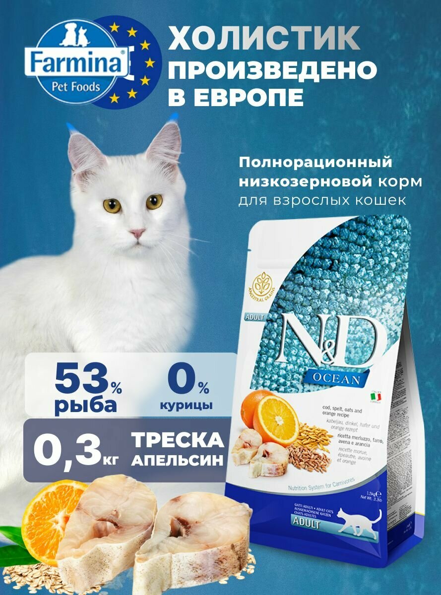Cухой корм для кошек Farmina 300гр Н&Д Оушен Холистик С рыбой Треска, спельта, овес, апельсин Для взрослых ND Ocean