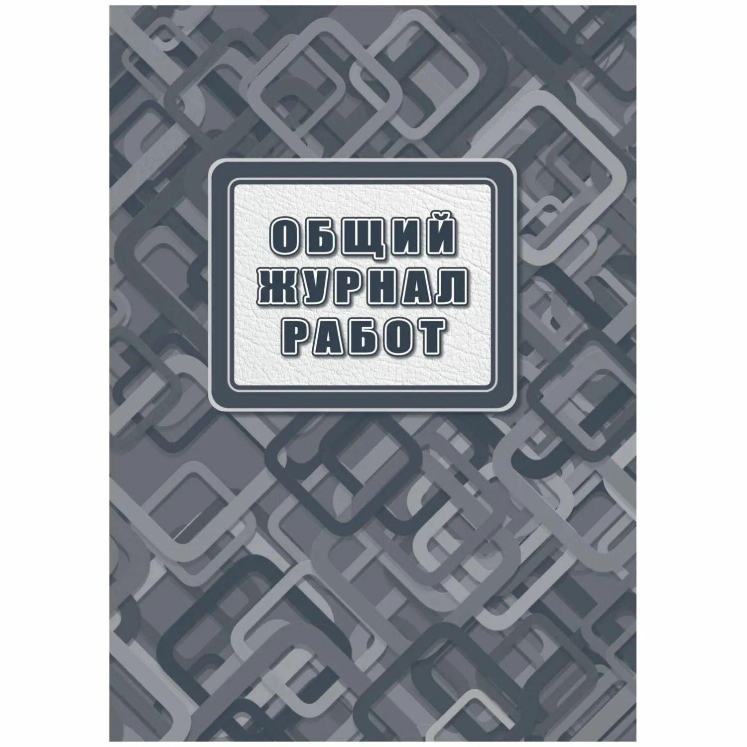 Журнал учета Учитель-Канц работ, общий, А4, офсетная бумага, 192 страницы