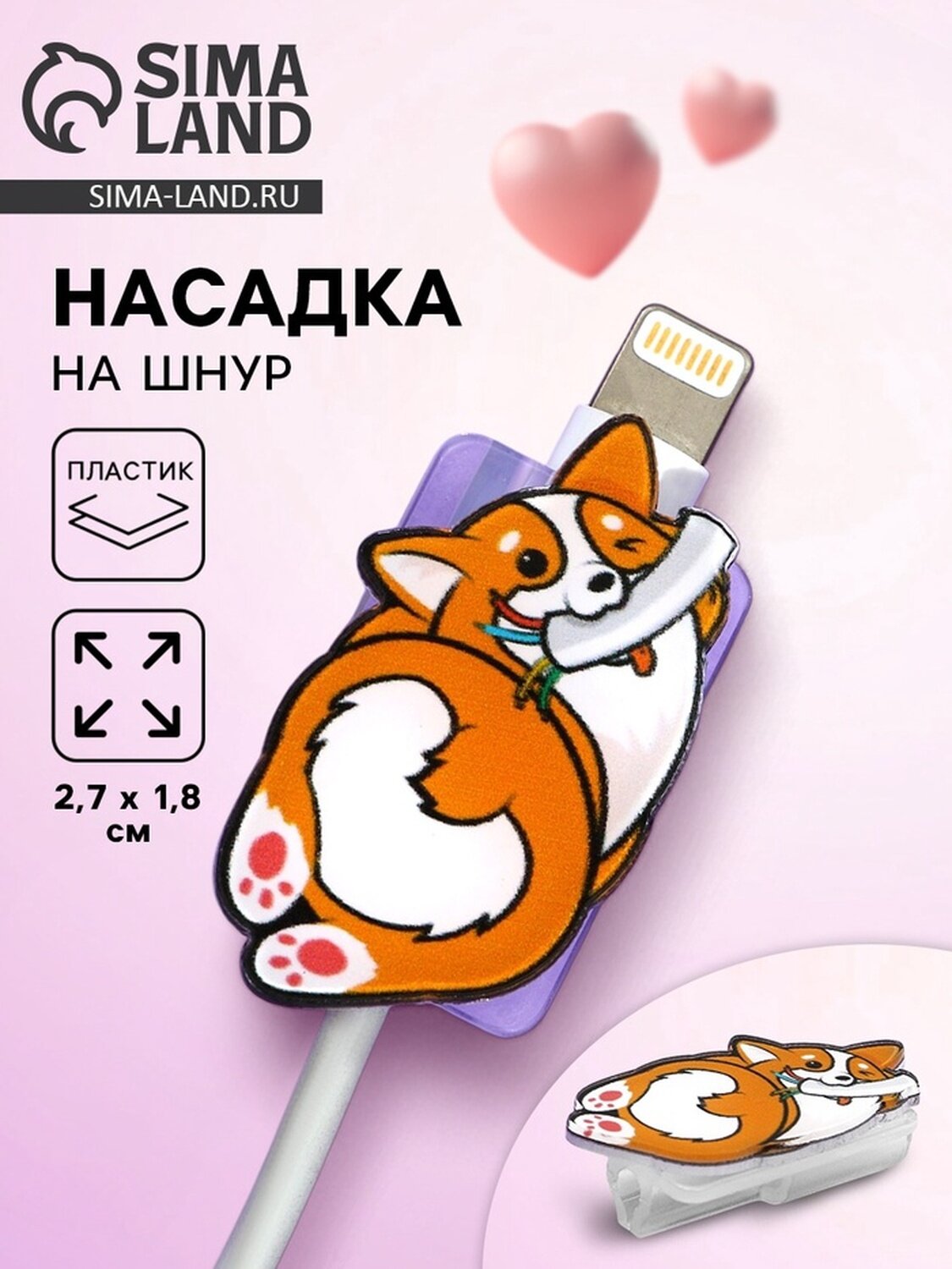 Насадка для провода Micio "Корги", пластик, размер 2,7 х 1,8 см