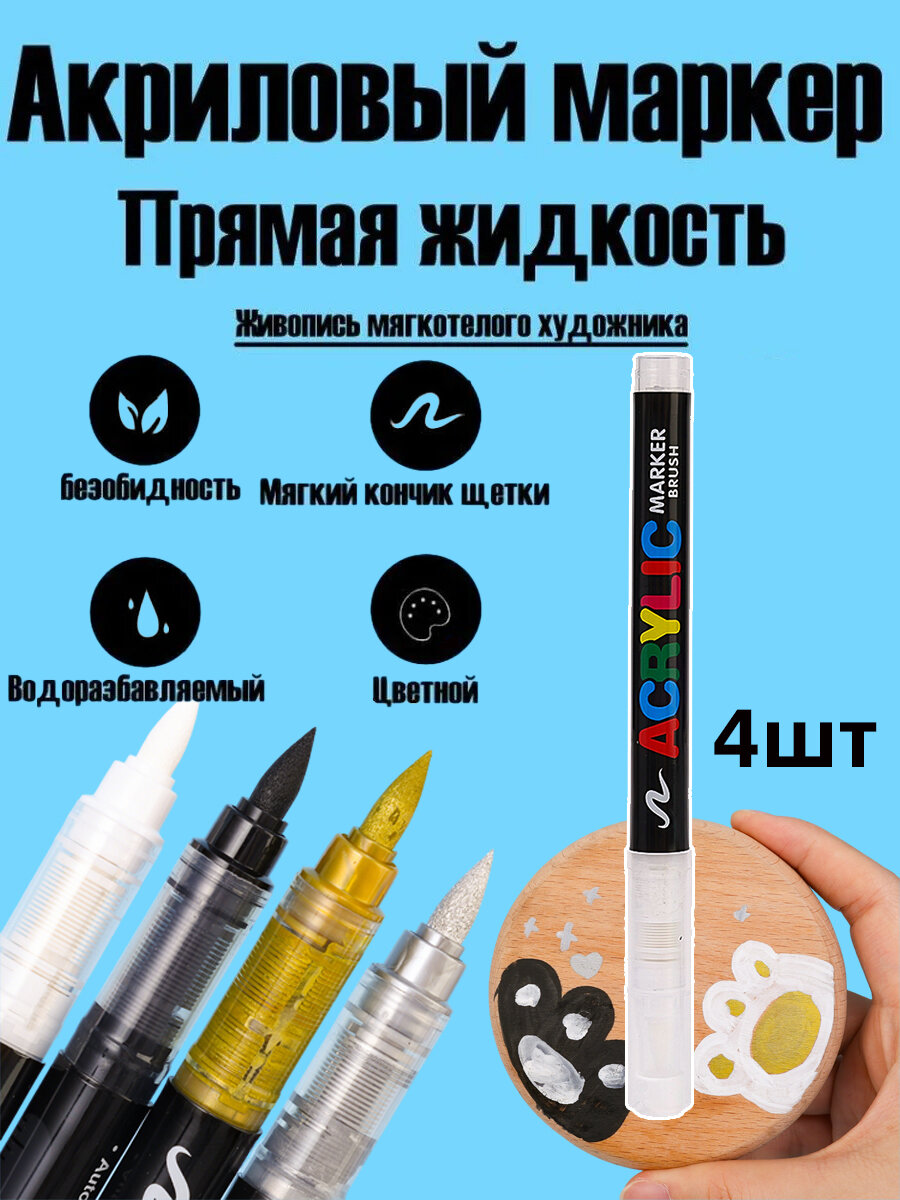 Прямой жидкостный маркер для акрила