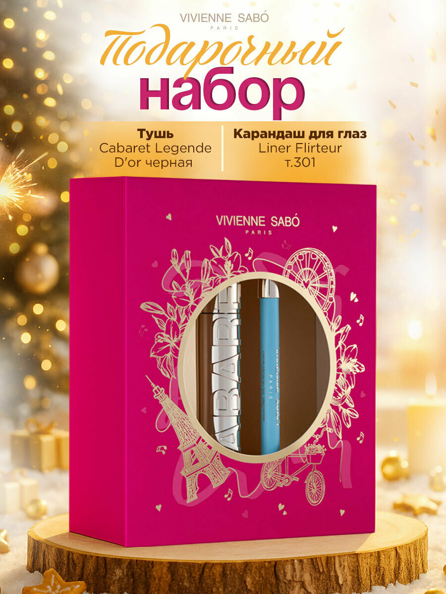 Подарочный набор (Тушь Cabaret Legende D'or + Карандаш для глаз Liner Flirteur тон 301)