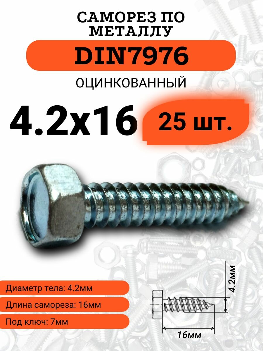 Саморез по металлу 4.2х16 DIN7976 с шестигранной головой, 25 шт.